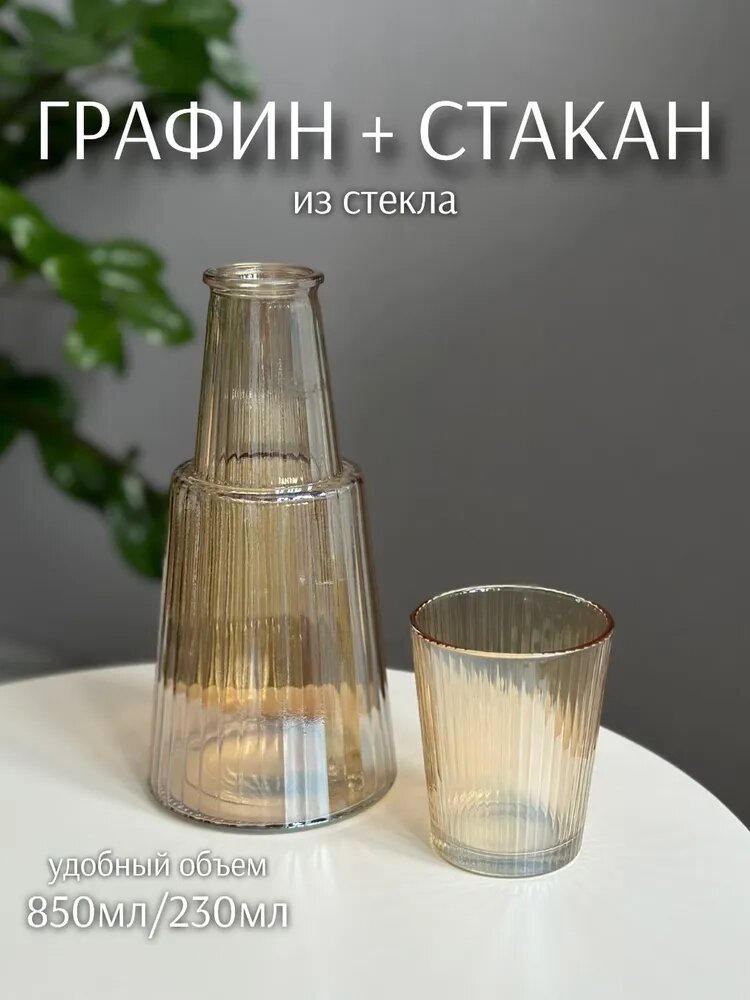Графин с крышкой-стаканом рельеф Медовый ( 850мл, 230мл, стекло) ТОиТО
