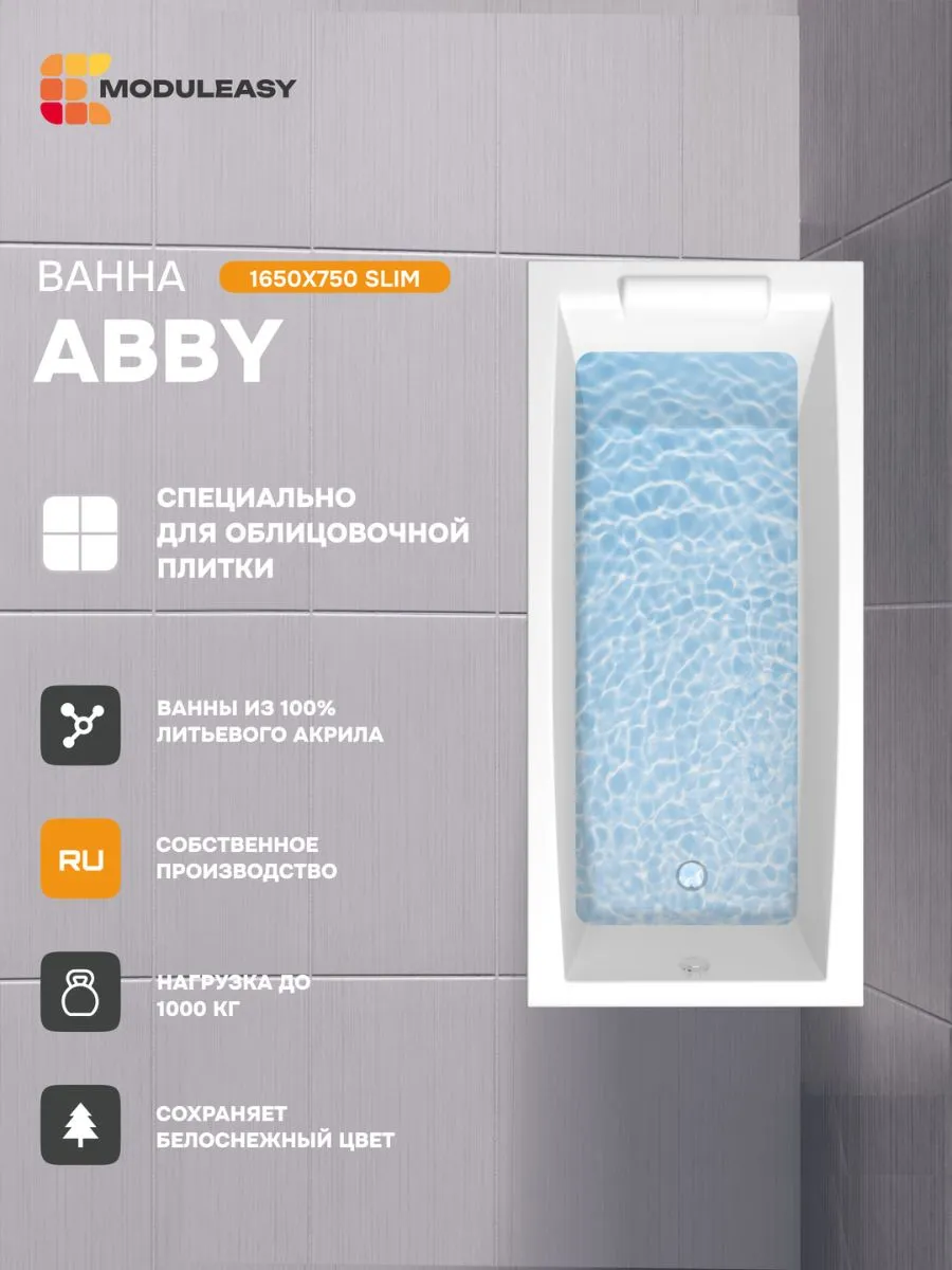 Ванна акриловая 165х75 см встраиваемая с ножками эбби слим MODULEASY 01аб1675слим