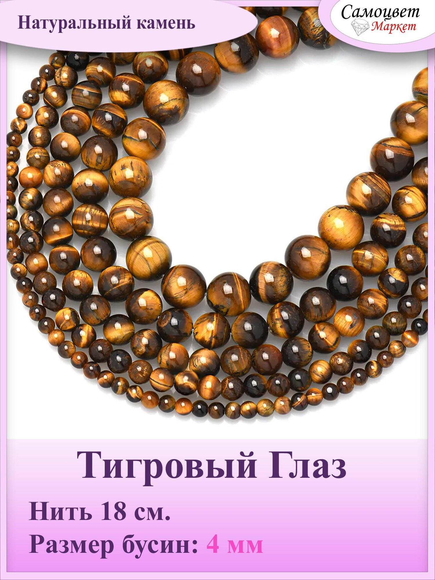 Бусины Тигровый Глаз нить 4 мм, 18 см/нить, около 45 бусин