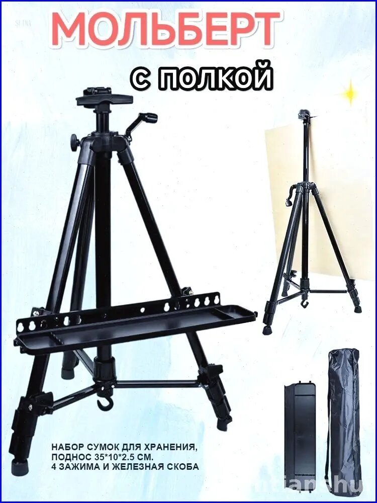 Многофункциональный, телескопический, переносной Мольберт-тренога