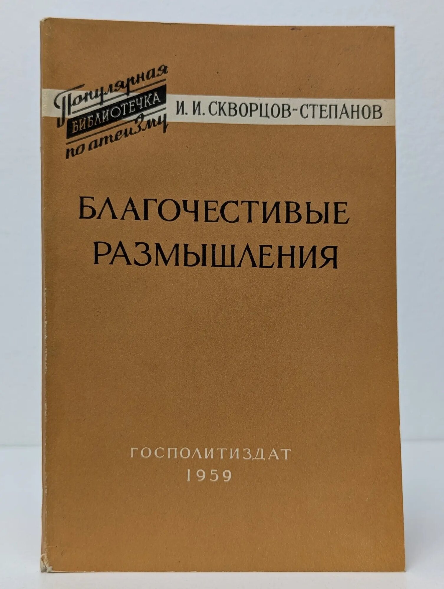 Благочестивые размышления Скворцов-Степанов Иван Иванович 1959