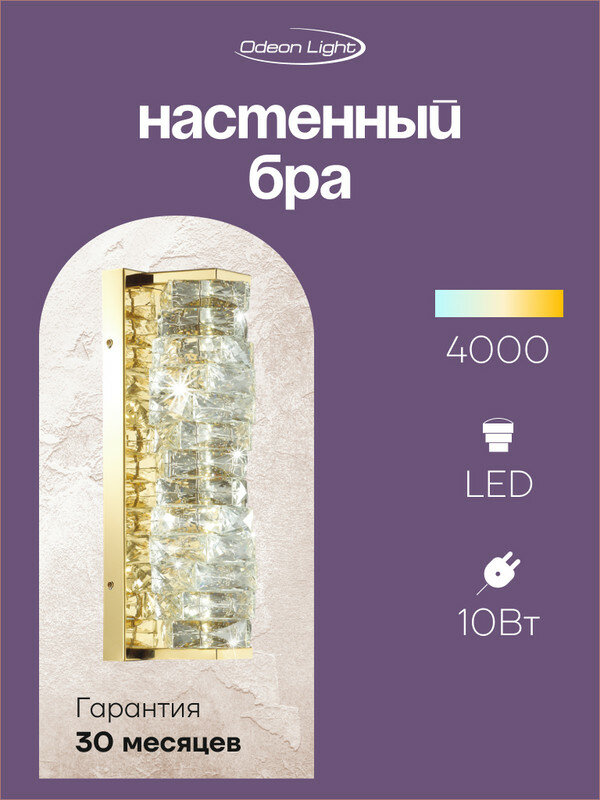 Бра ODEON LIGHT Straza 4999/10WL LED 10W золотой
