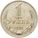 1 рубль 1991 М