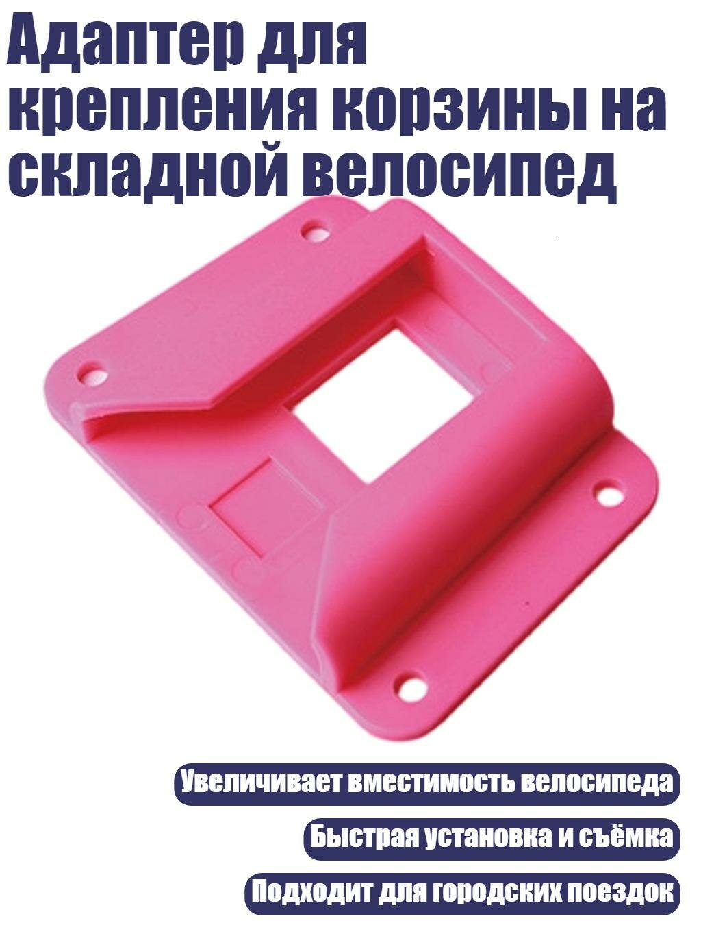 Адаптер для крепления корзины на складной велосипед, розово-красный