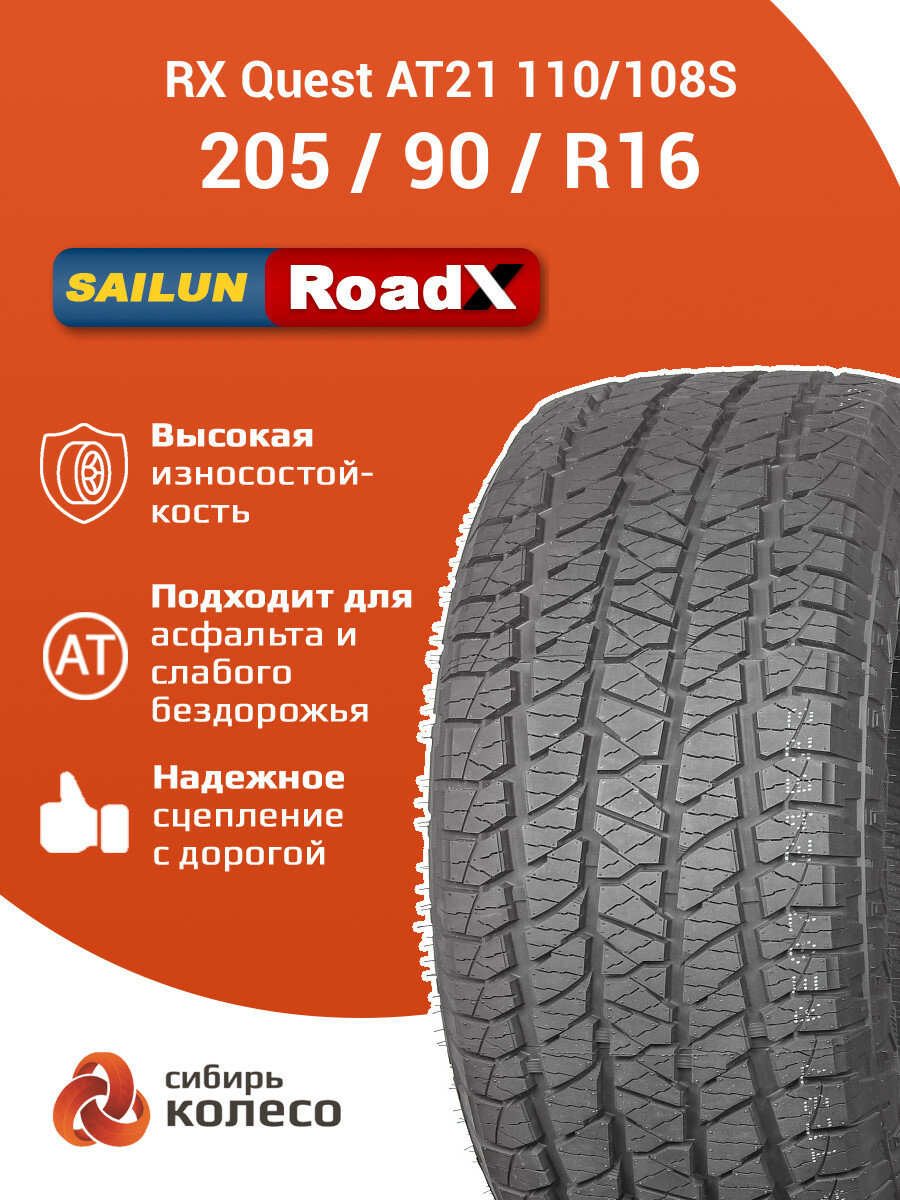 205/90R16 Sailun(Roadx) RX Quest AT21 110/108S