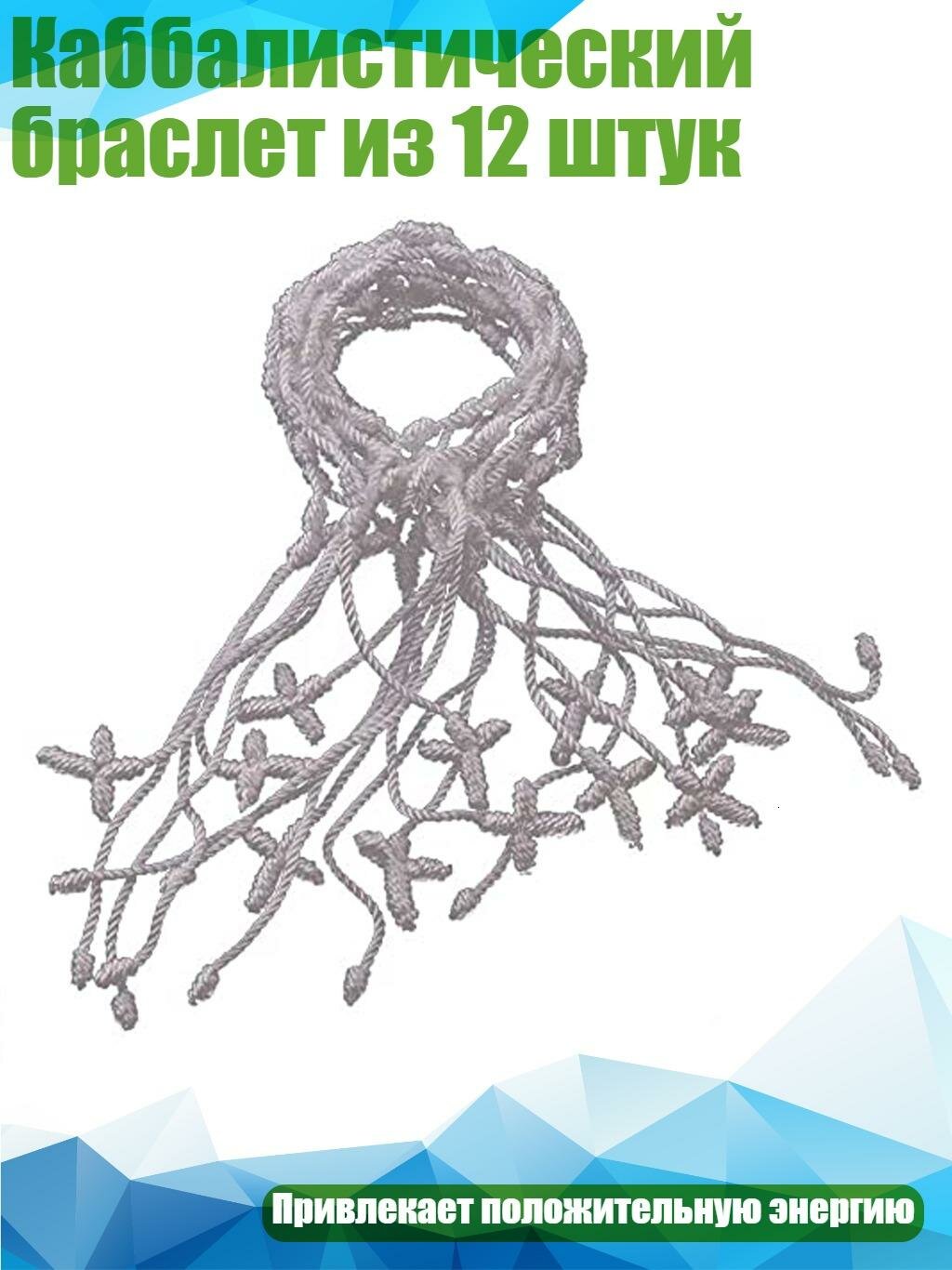 Каббалистический браслет из 12 штук, Белый