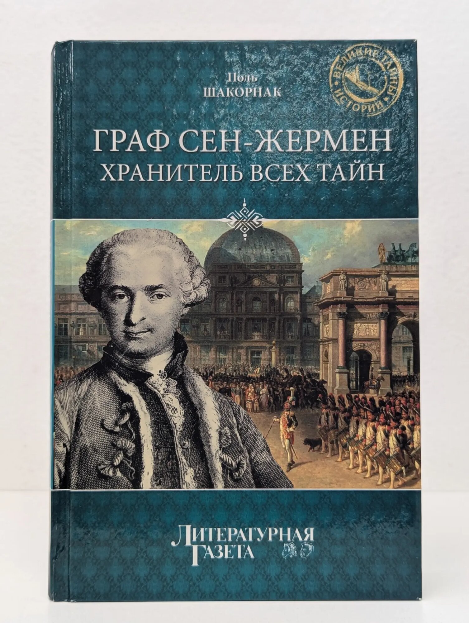 Великие тайны истории. Граф Сен-Жермен - хранитель всех тайн Шакорнак Поль 2012