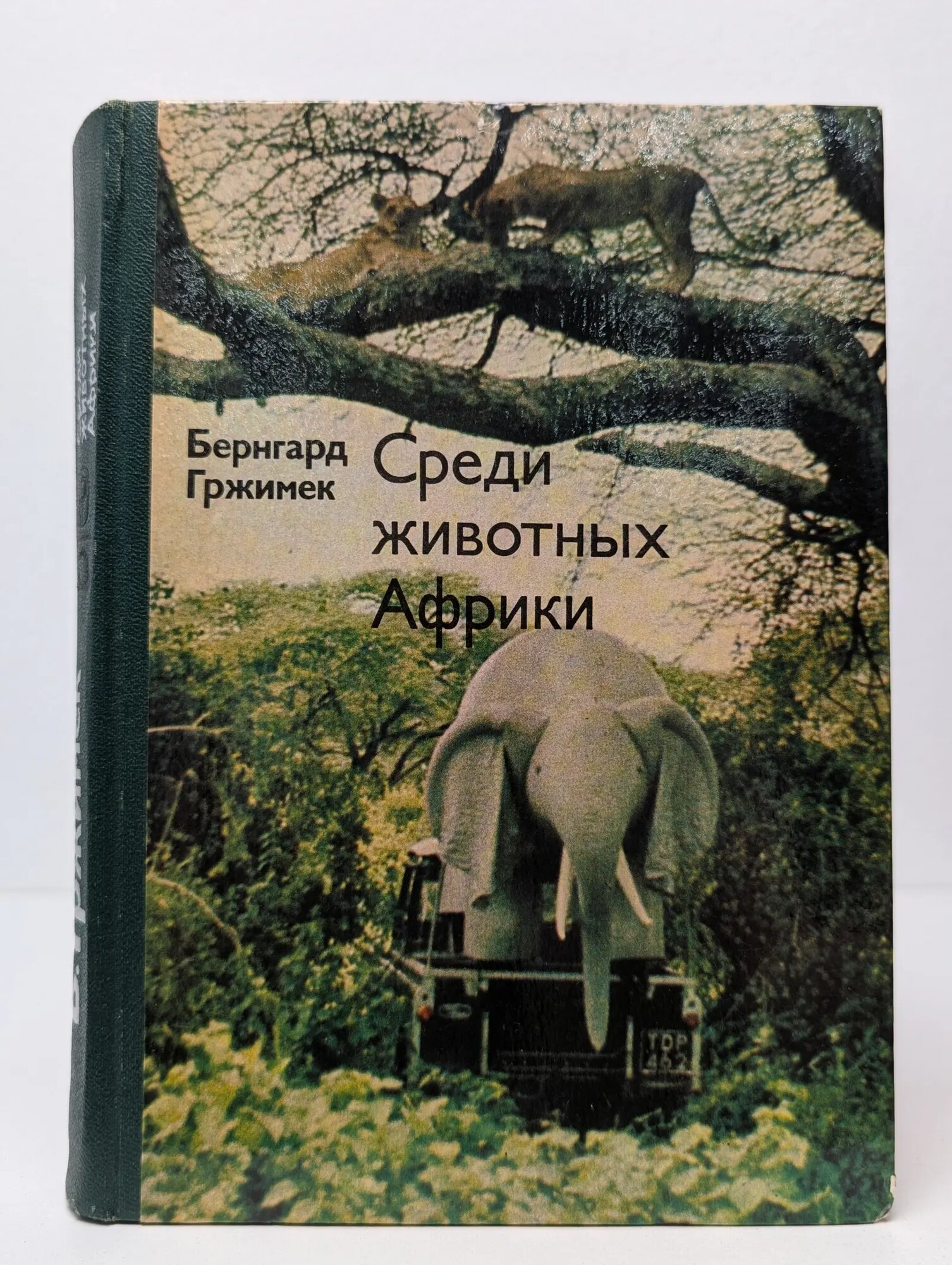 Среди животных Африки Гржимек Бернхард 1973