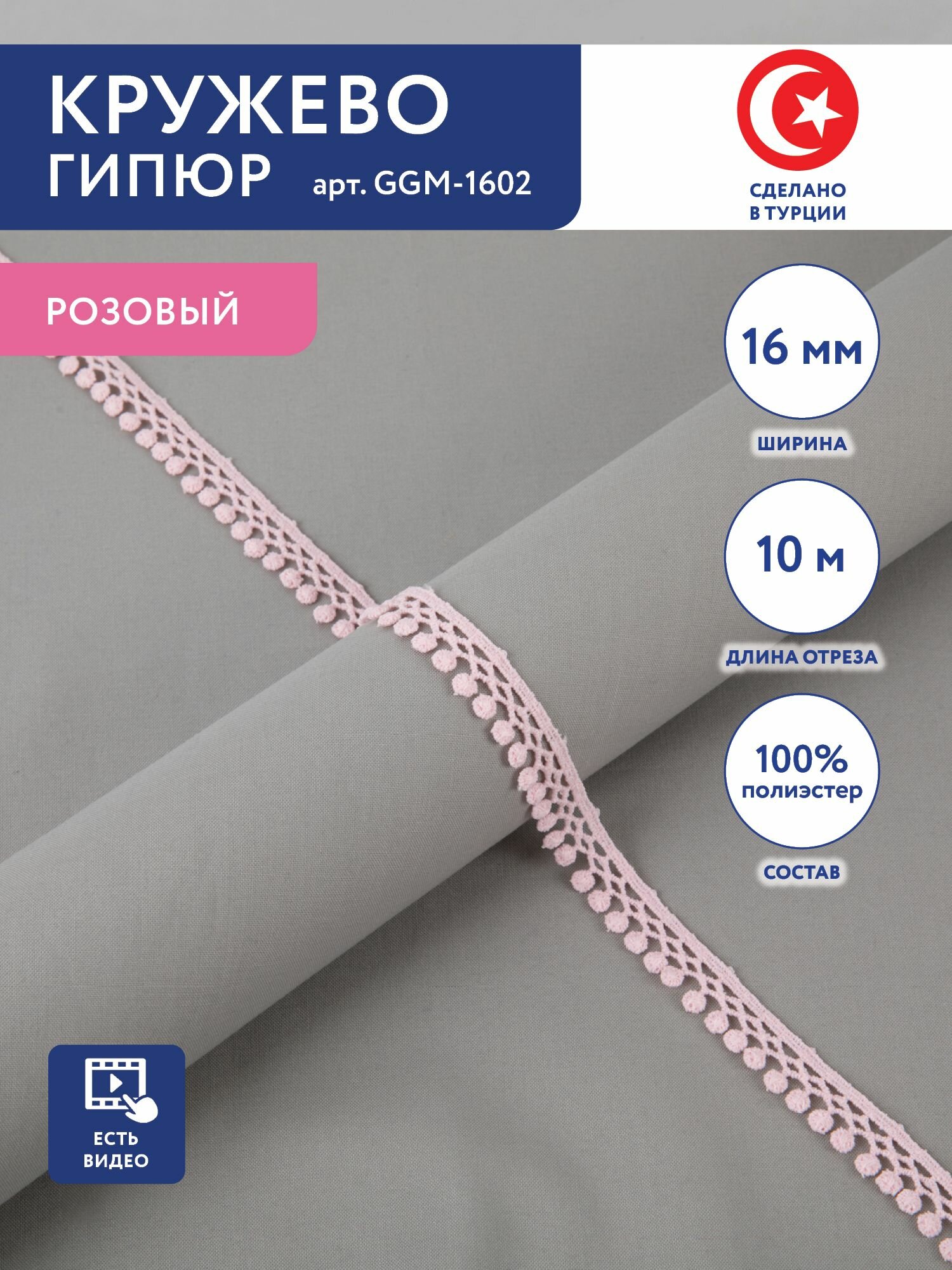 Кружево гипюр для рукоделия и шитья"Gamma" 16 мм GGM-1602 в рулоне 10 м GP008PI розовый