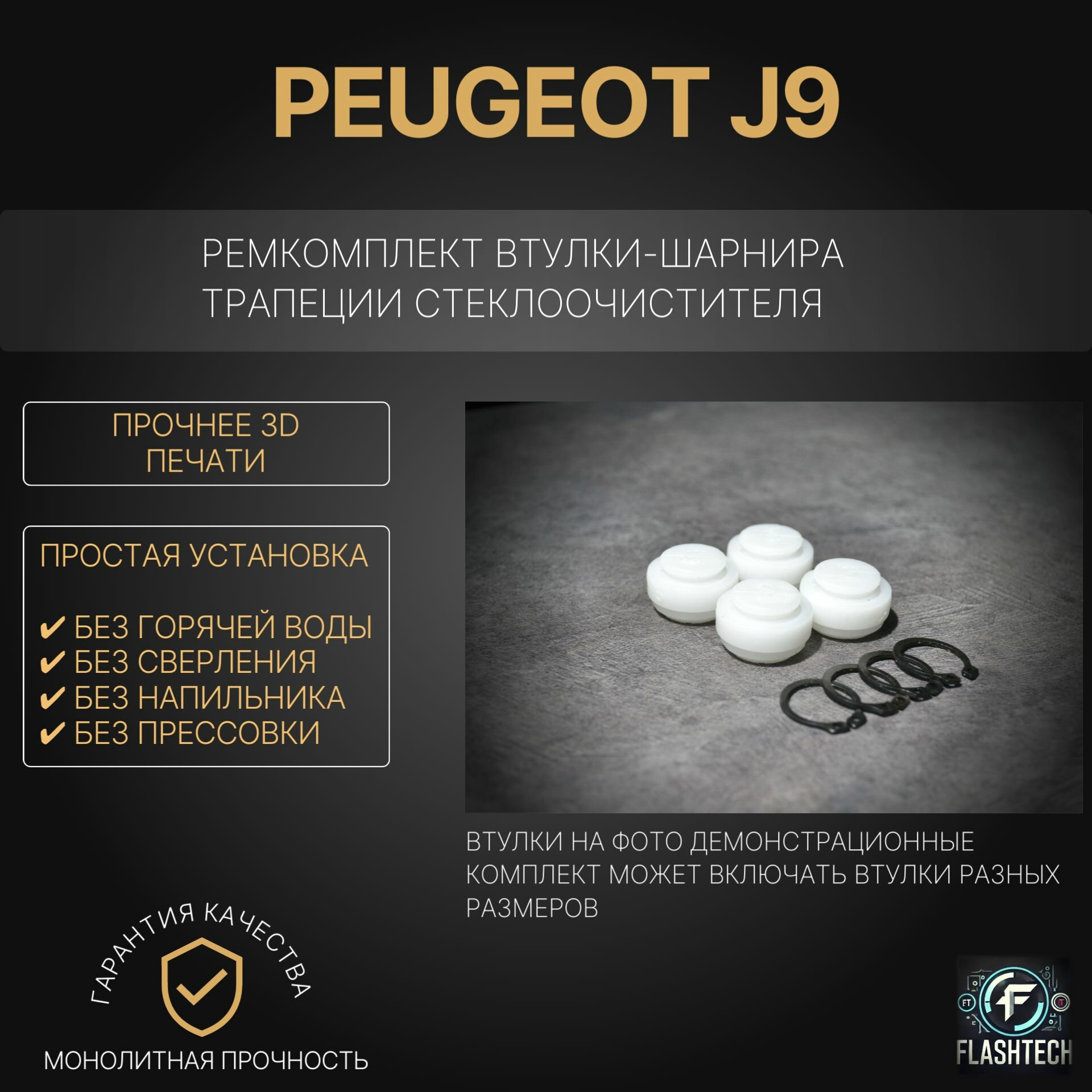 Ремкомплект втулок-шарниров трапеции стеклоочистителя Peugeot J9 с 1981 по 2010г