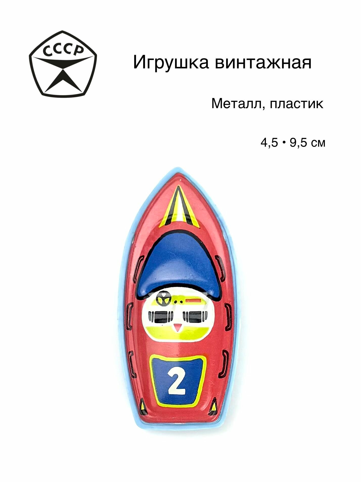 Игрушка винтажная СССР - катер, лодка, кораблик. Размер 9,5 х 4,5 см.