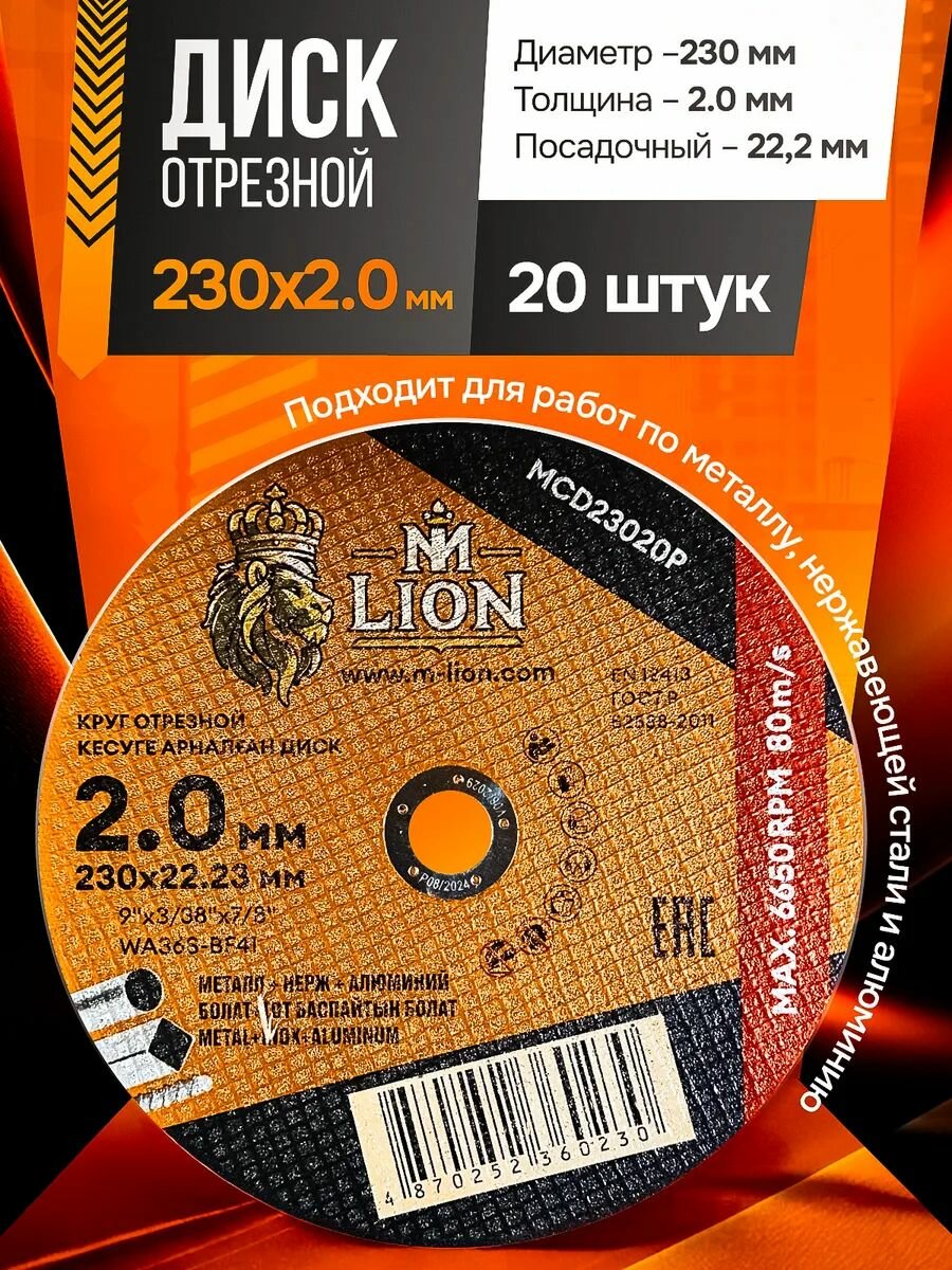 Круг отрезной по металлу M-LION, диск для УШМ 230х2.0, 20 шт