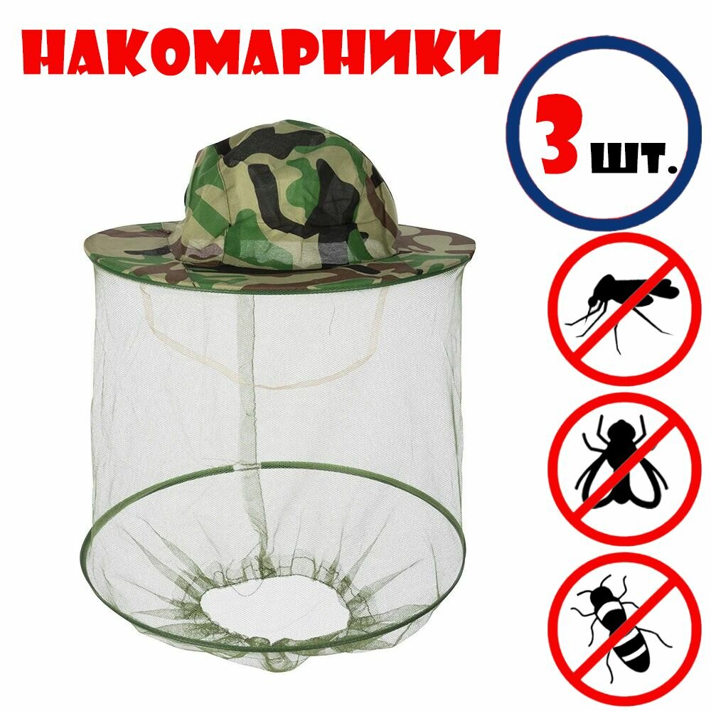 Накомарник 3 шт. / Панама с москитной сеткой от насекомых / Шляпа противомоскитная