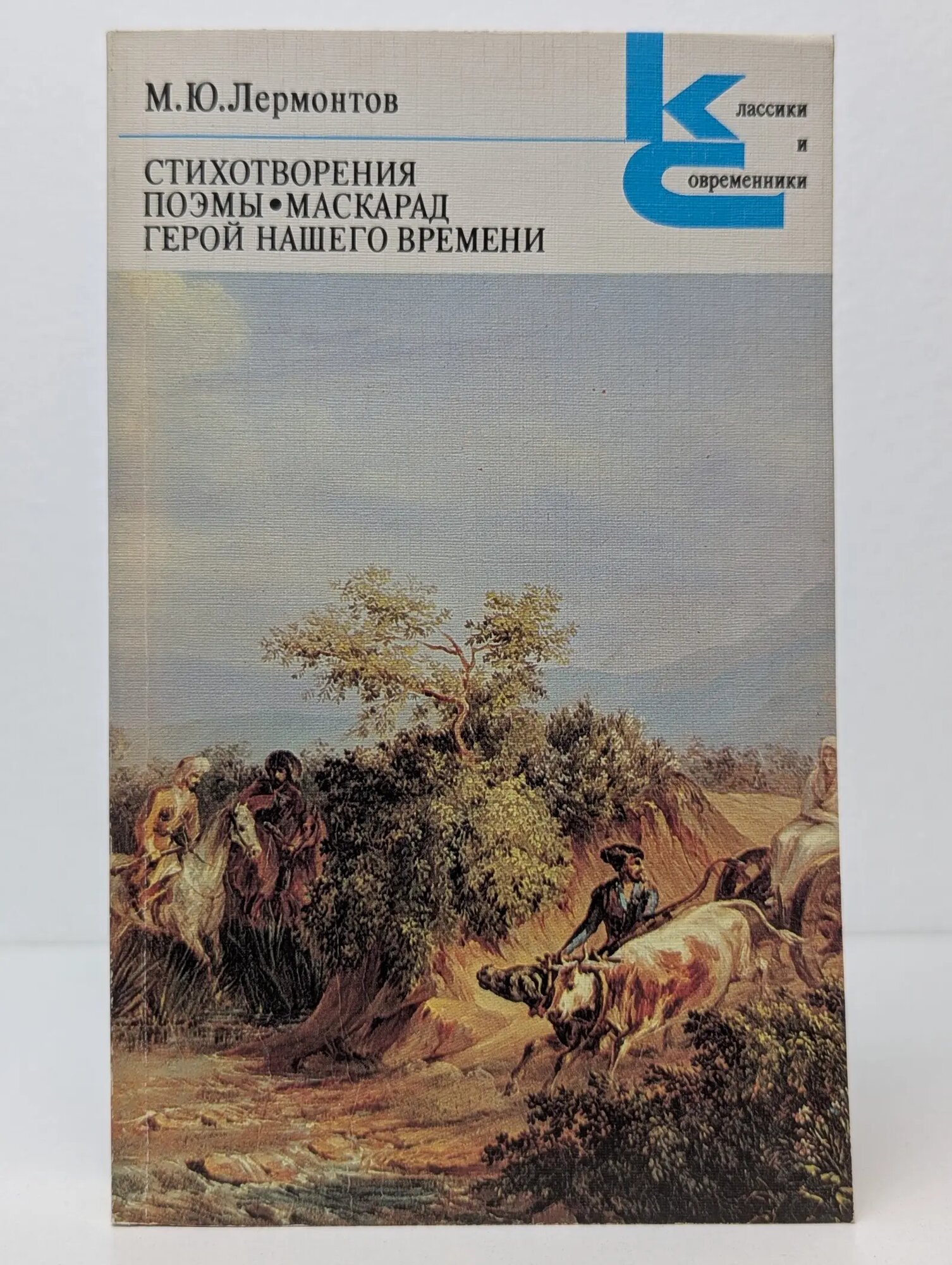 Классики и современность. М. Ю. Лермонтов. Стихотворения. Поэмы. Маскарад. Герой нашего времени Лермонтов Михаил Юрьевич 1985