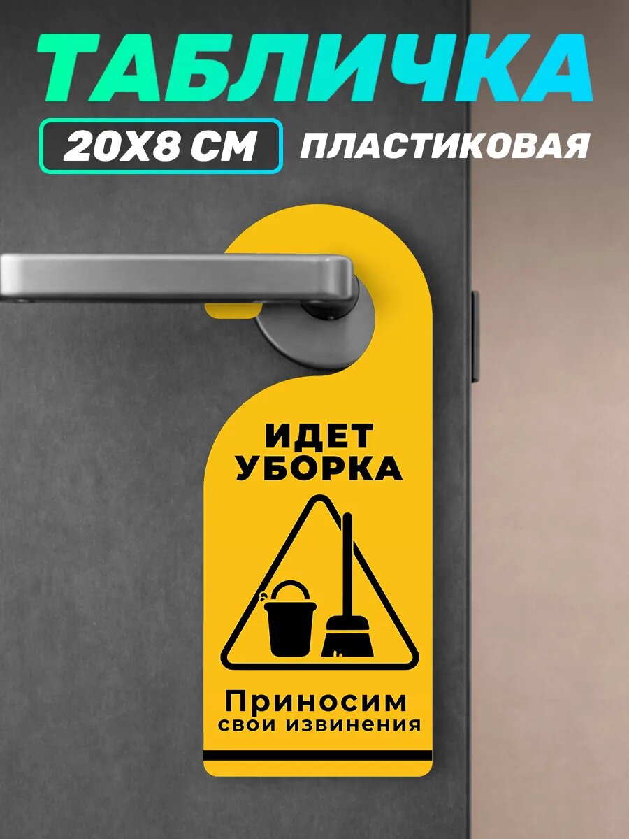 Табличка на ручку двери Идет уборка