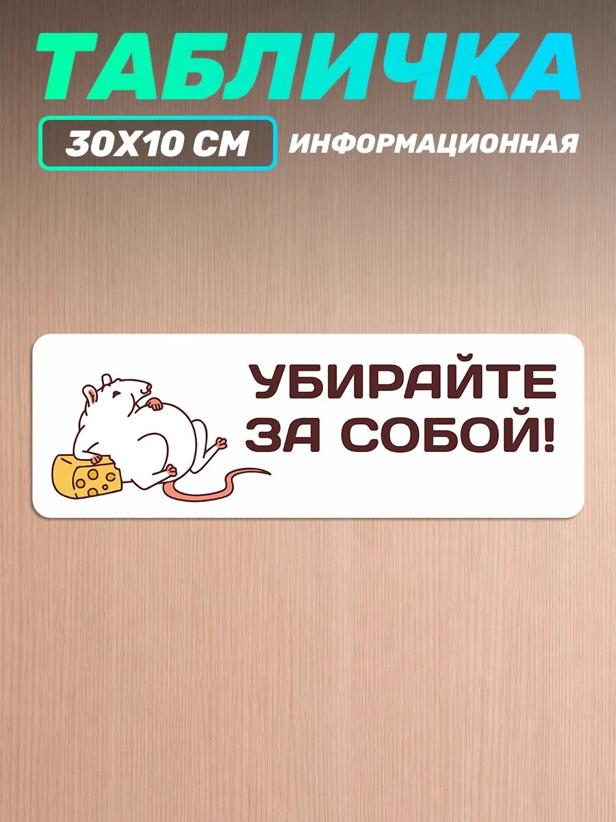 Табличка на дверь информационная Убирайте за собой