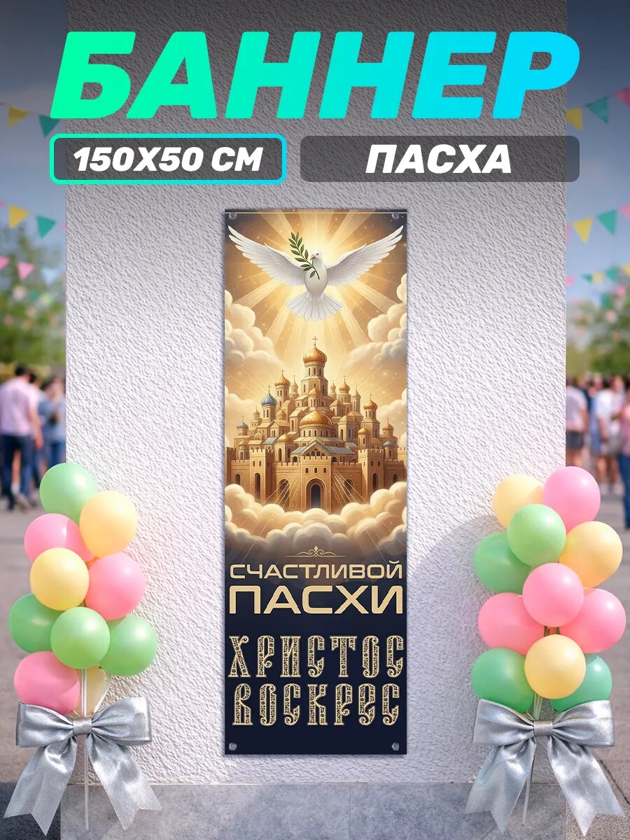 Баннер на стену с люверсами праздник Светлой Пасхи церковь