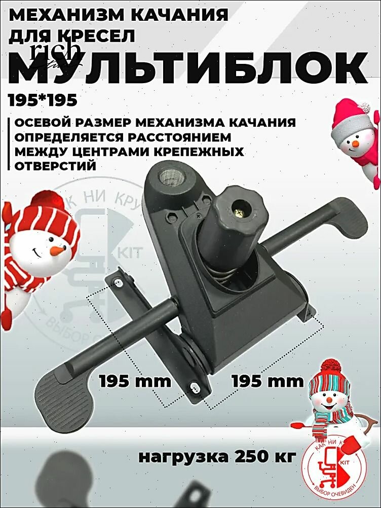 Мультиблок 195*195 / Механизм качания для игрового, компьютерного и офисного кресла.
