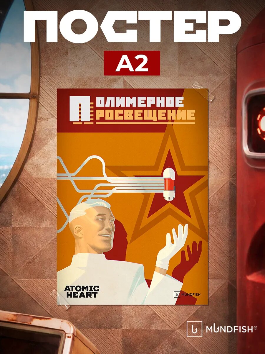 Постер на стену Atomic Heart Плакат полимер