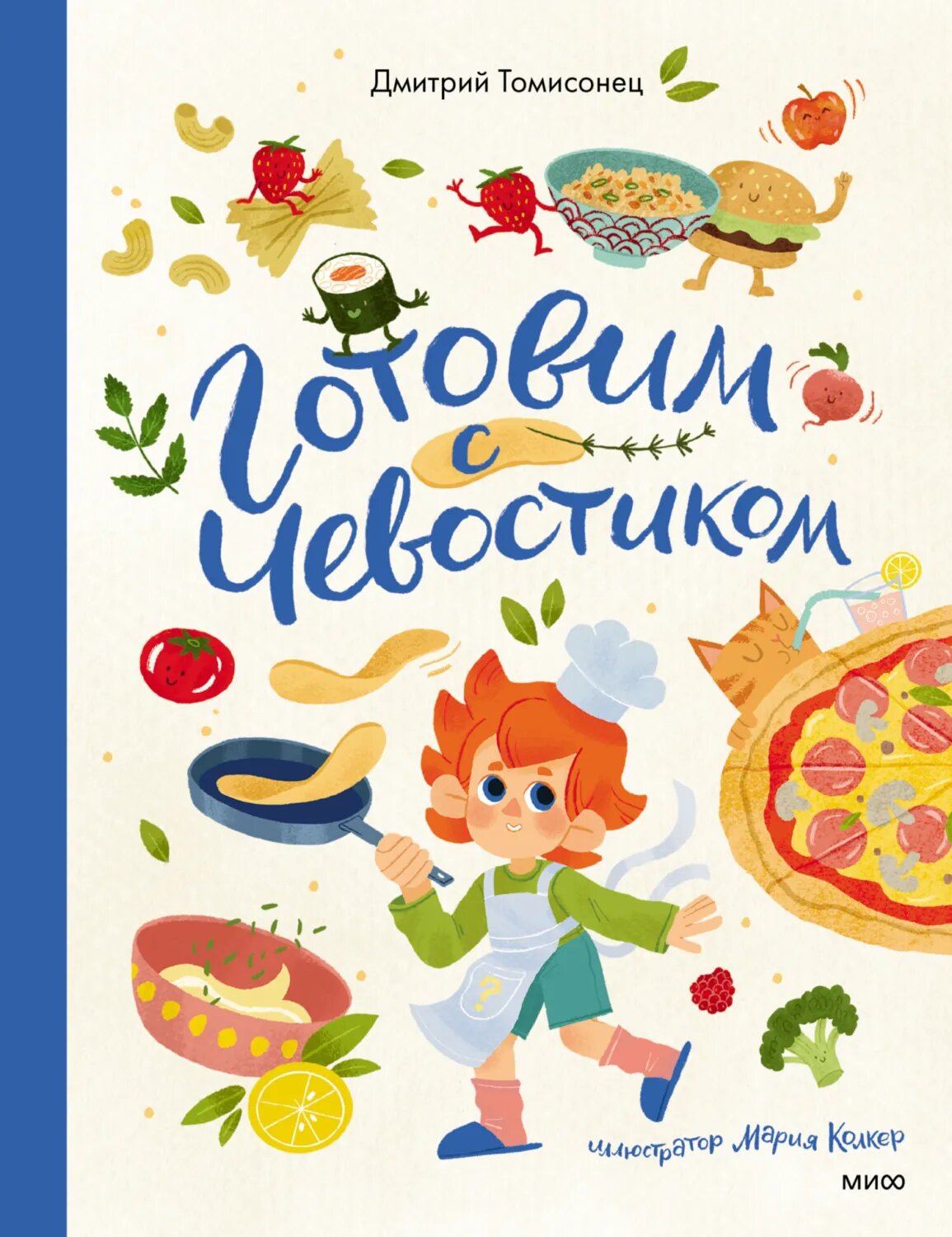 Готовим с Чевостиком [Цифровая книга]