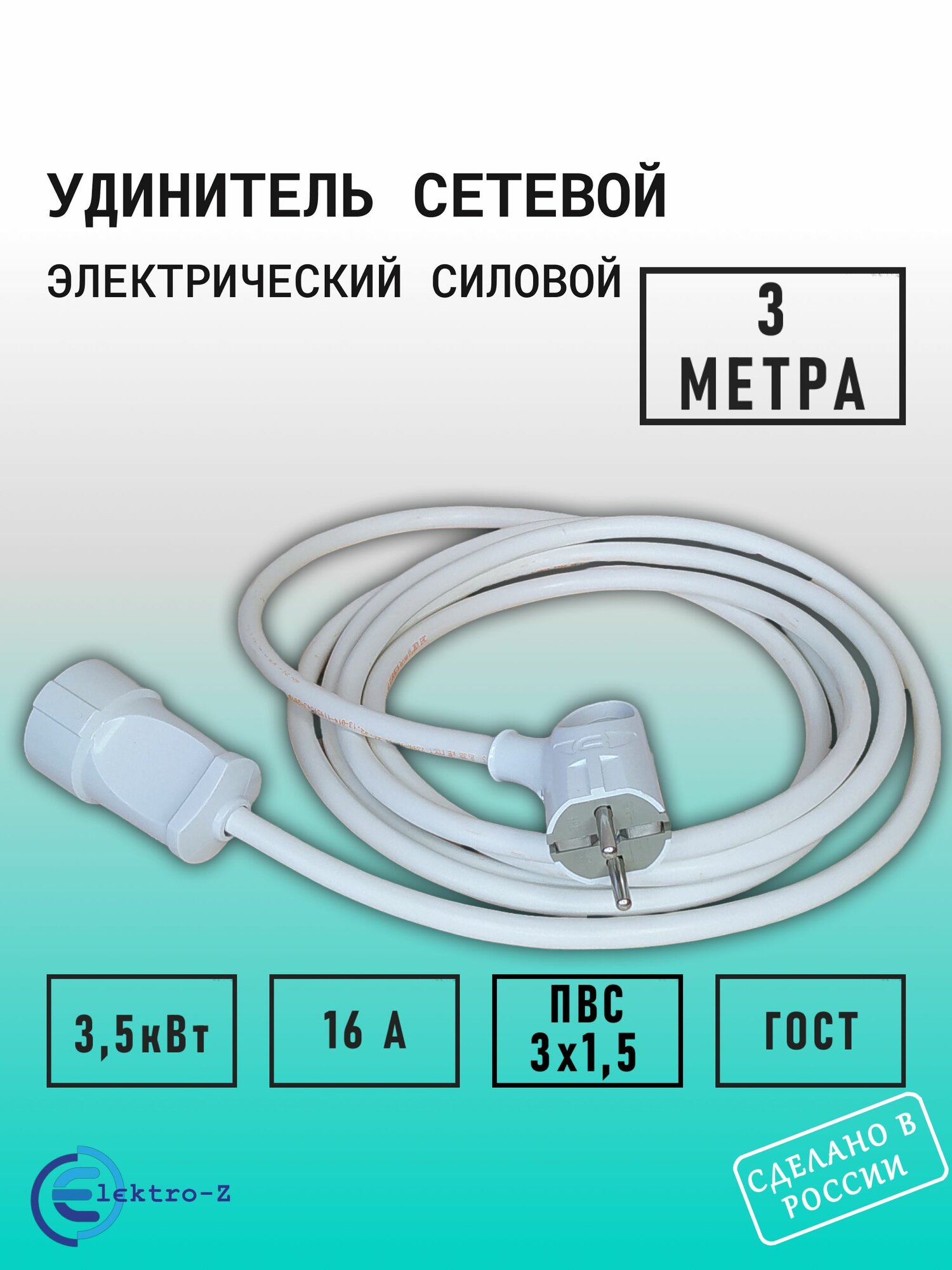 Удлинитель сетевой 3 м, 1 гн, 16 А, 3,5 кВт, ПВС 3х1,5 ГОСТ с з/к Elektro-Z Серия EZ