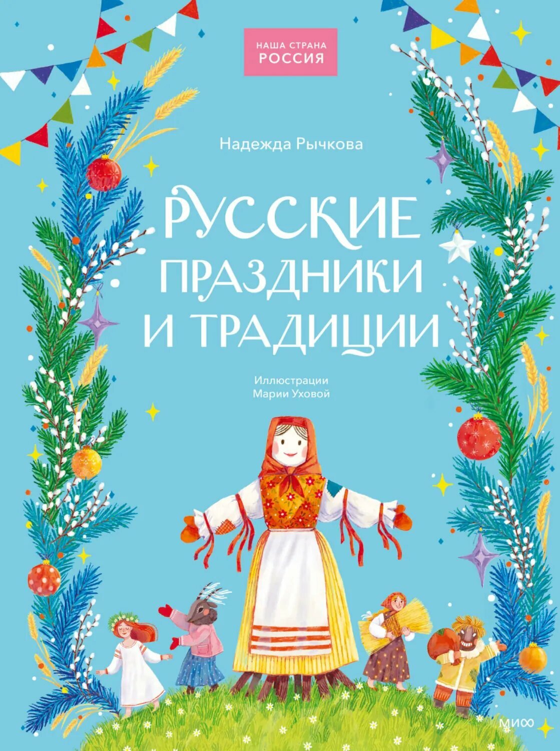 Русские праздники и традиции [Цифровая книга]