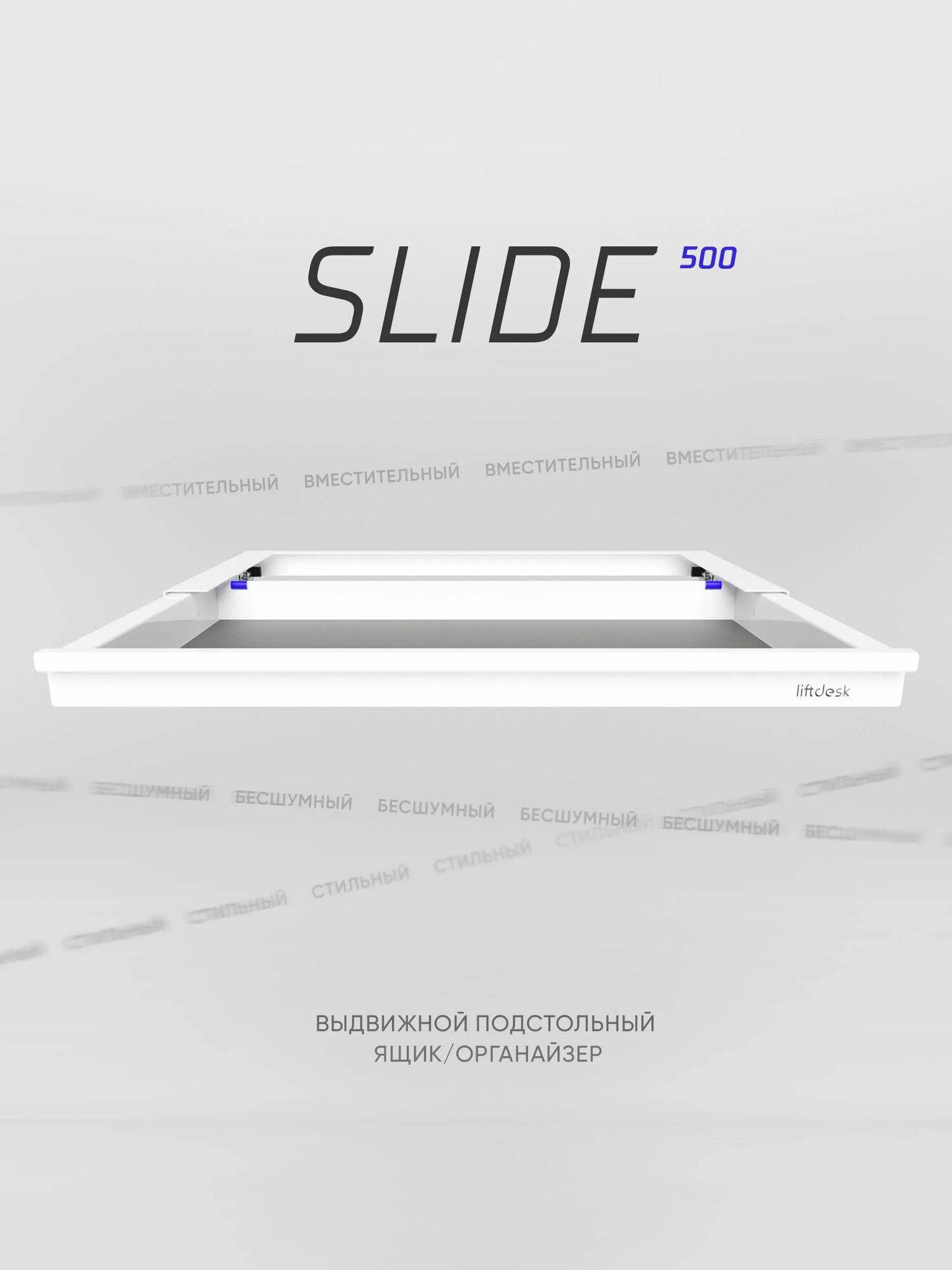 Выдвижной ящик под стол металлический liftdesk SLIDE 500, цвет белый