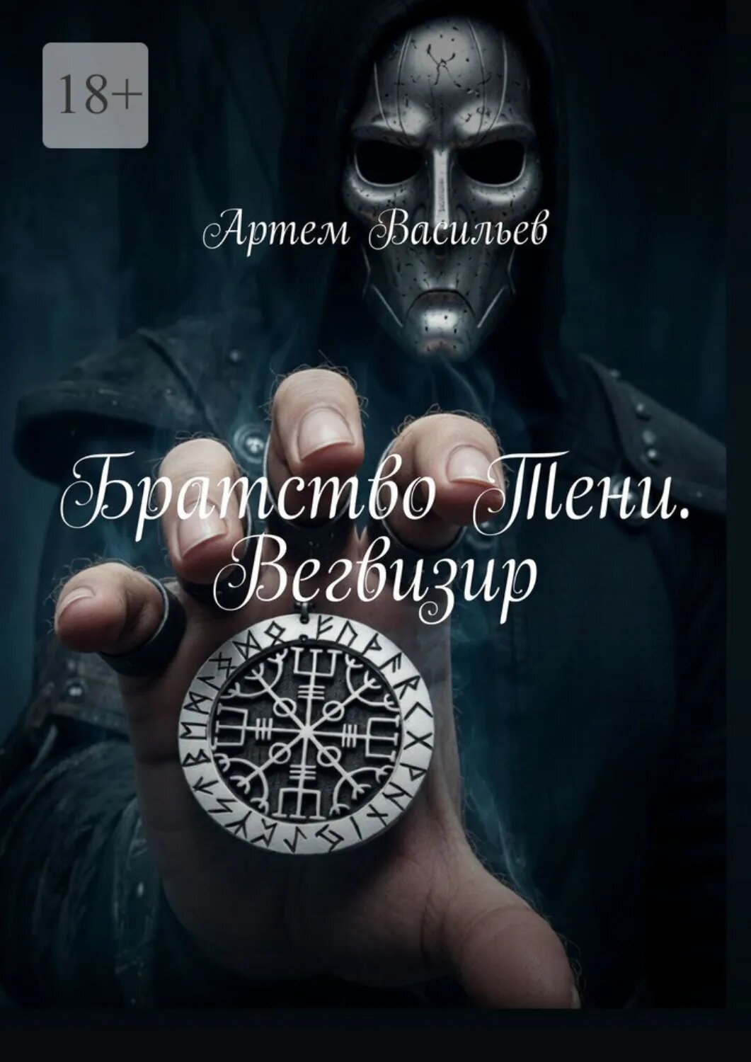 Братство Тени. Вегвизир [Цифровая книга]