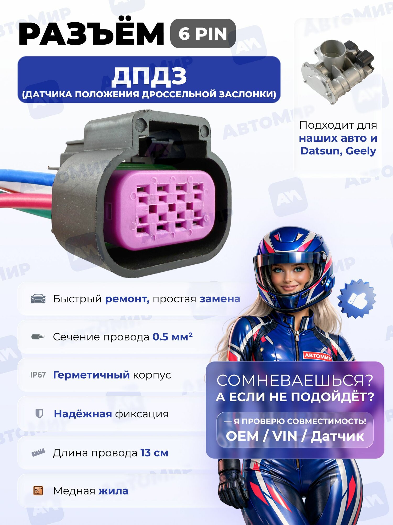 Разъем дпдз 6 контактов Лада, Geely, датчик дроссельной заслонки 15326835, с проводами