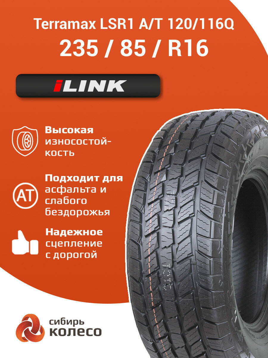 235/85R16 ILink Terramax LSR1 A/T 120/116Q