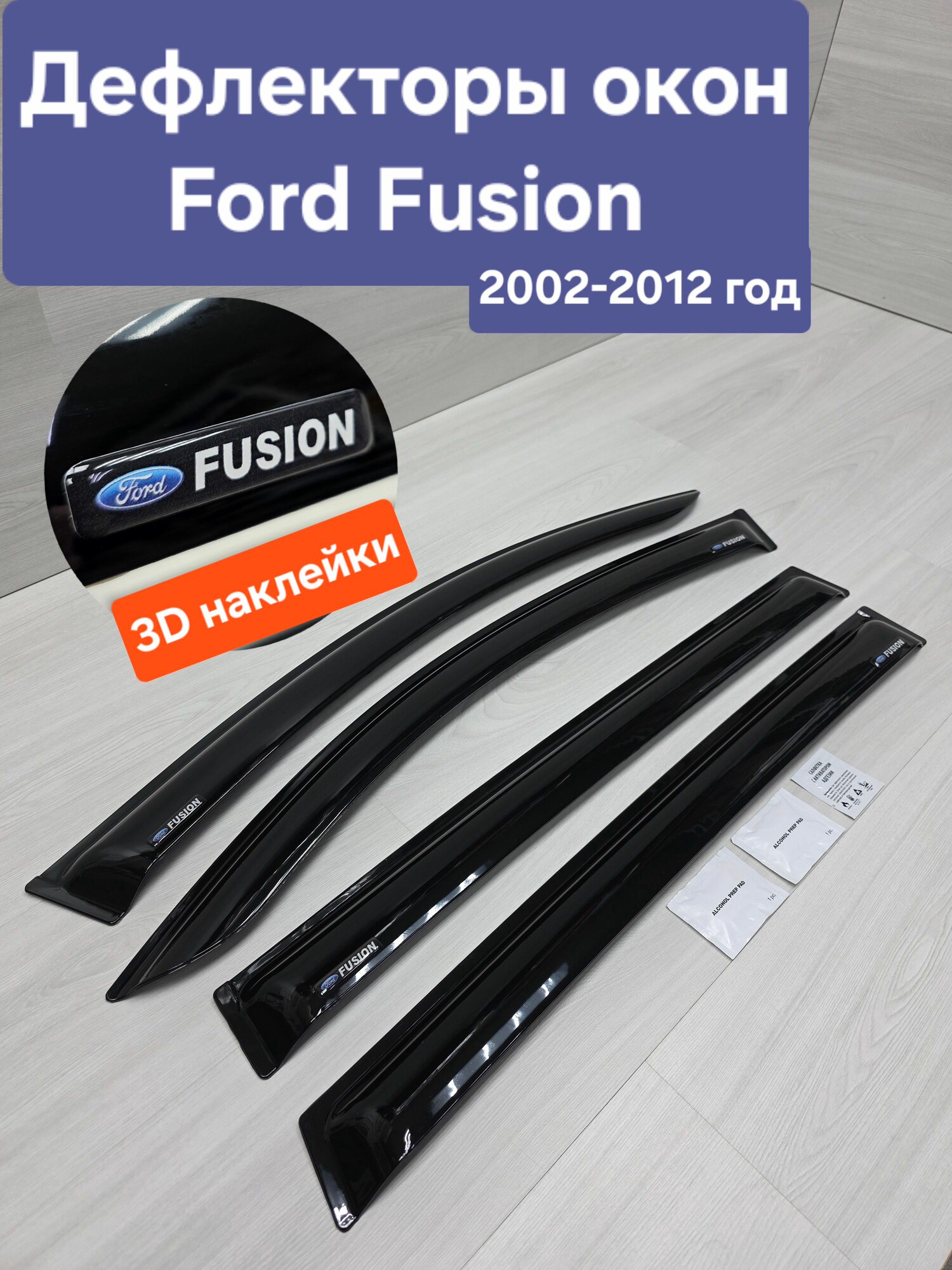 Ветровики (дефлекторы) окон Ford Fusion 2002-2012 (Форд Фьюжн)