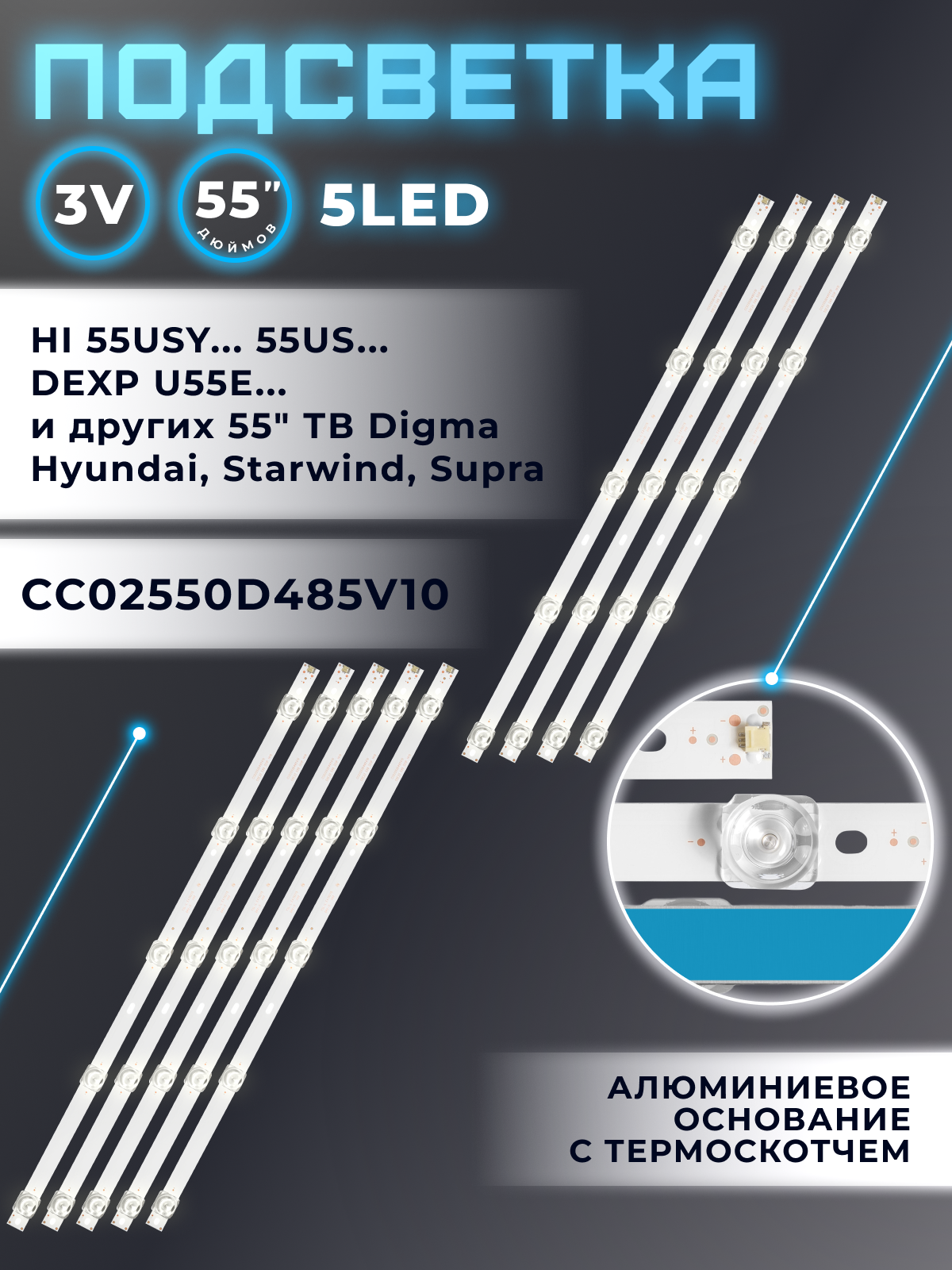 Подсветка для телевизора DEXP U55E9000Q, U55E9100Q, HI 55US131XS и др / 55" 3V 5 led (комплект 9 шт) 485mm