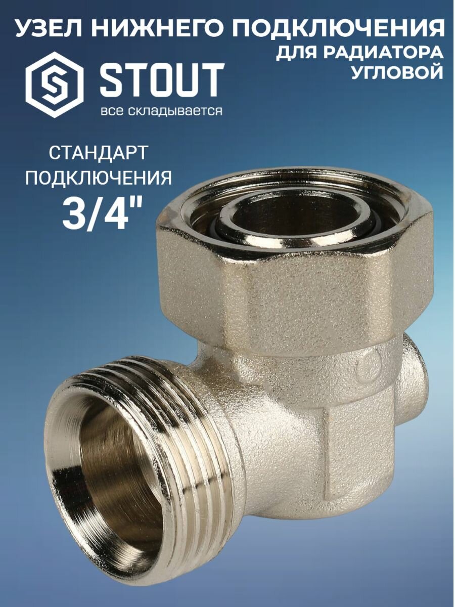 Узел нижнего подключения для радиатора STOUT угловой, раздельный 3/4