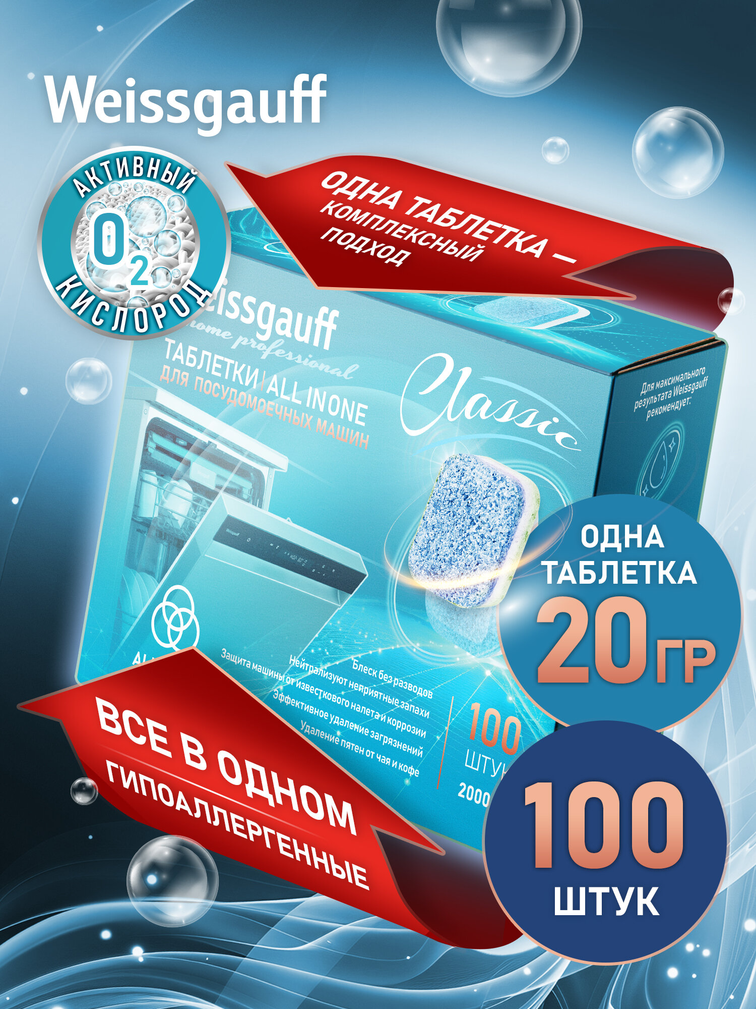 Таблетки для посудомоечной машины Weissgauff All-in-One Classic