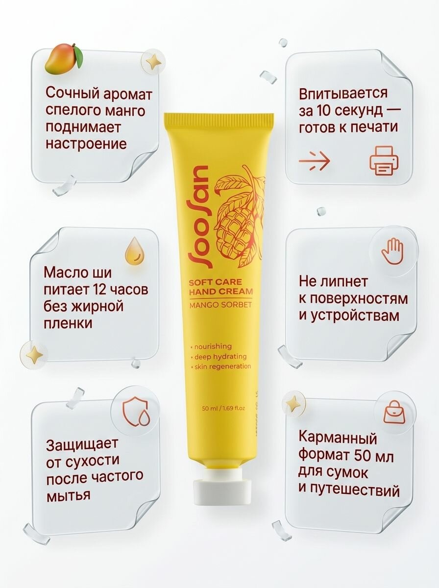 SOOSAN Soft Care Hand Cream Mango Sorbet Увлажняющий крем для рук с ароматом манго 50мл