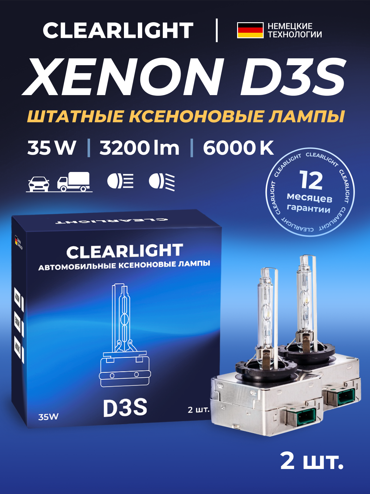 Штатные ксеноновые лампы D3S, Clearlight 6000K, 2 шт, яркий белый свет
