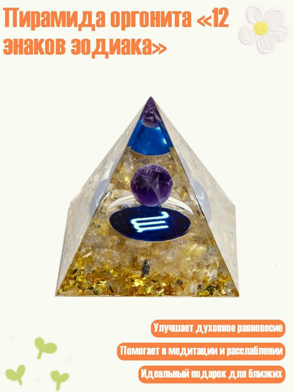 Пирамида оргонита «12 знаков зодиака», 10