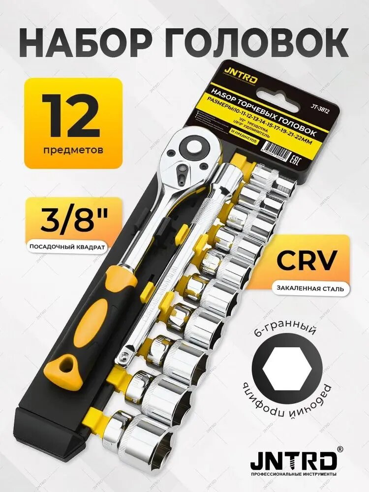 Набор торцевых головок JNTRD с трещоткой 3/8", 12 предметов