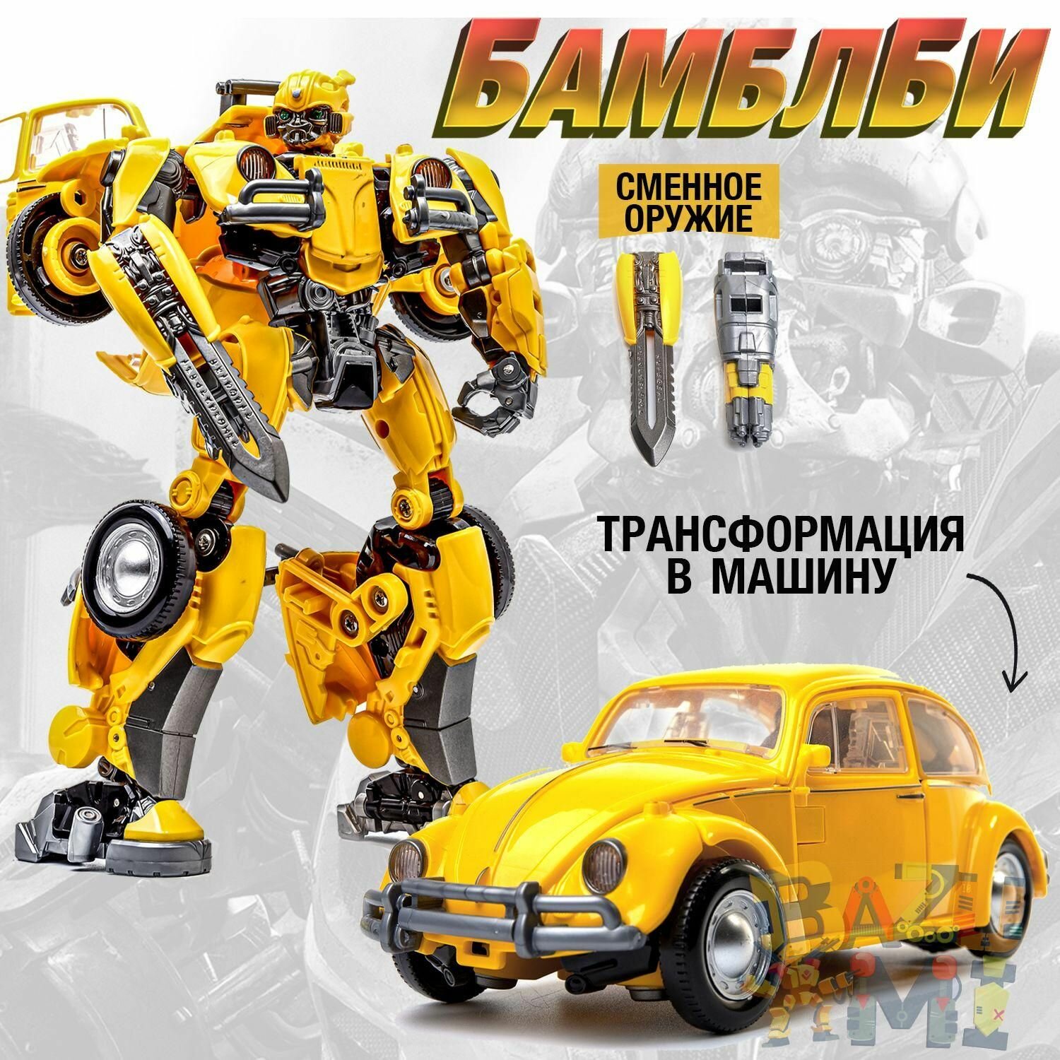 Большой робот трансформер Машинка бамблби 2 в 1 / подарочный набор BAZUMI-2