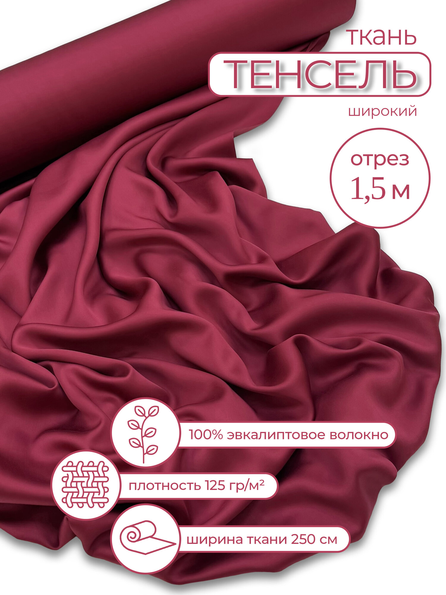 Ткань Тенсель 60s, цвет "Винный", отрез 1.5 м (ширина 2.5 м)