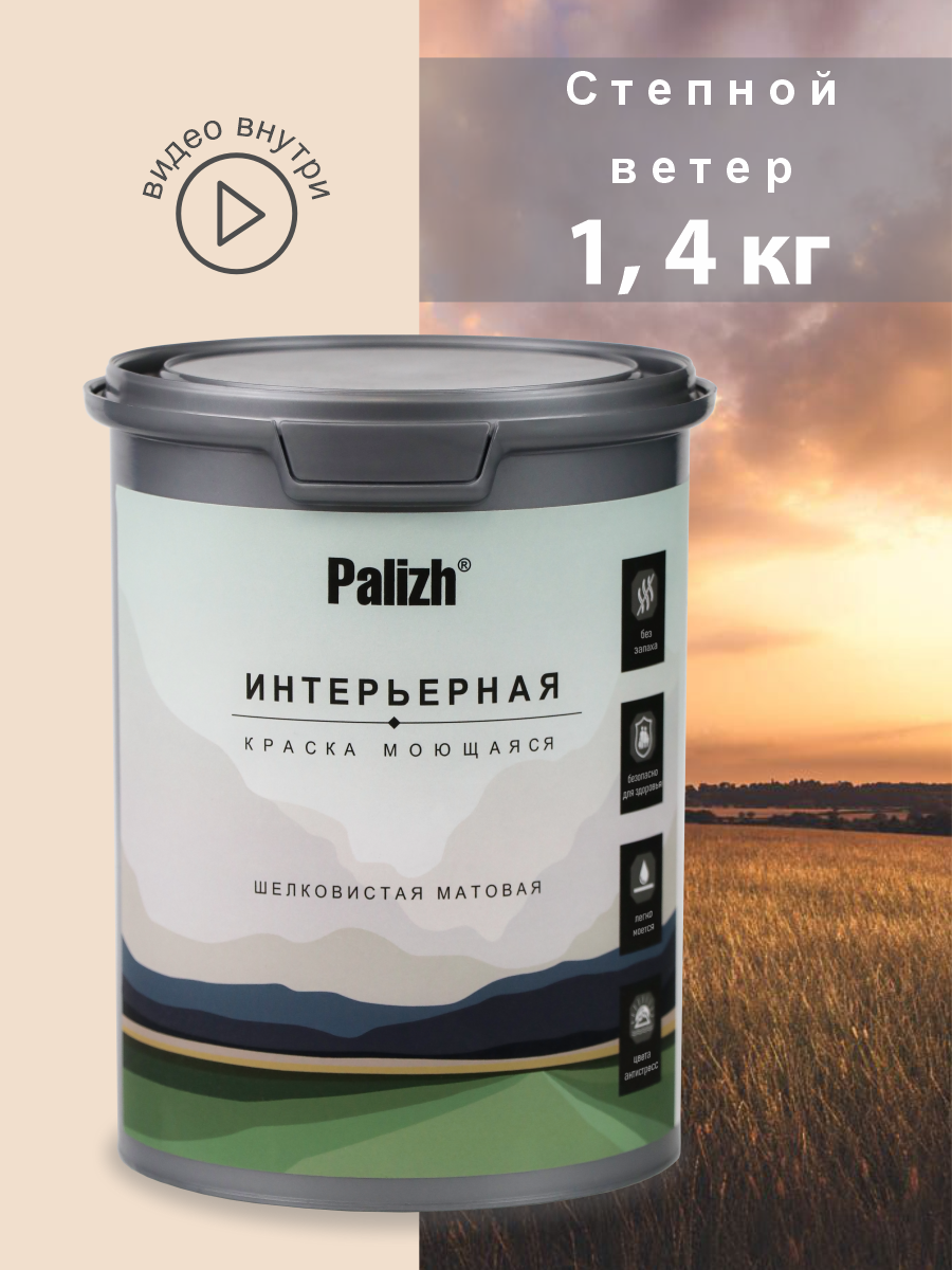 Краска интерьерная шелковисто - матовая "Palizh" (1,4 кг), степной ветер