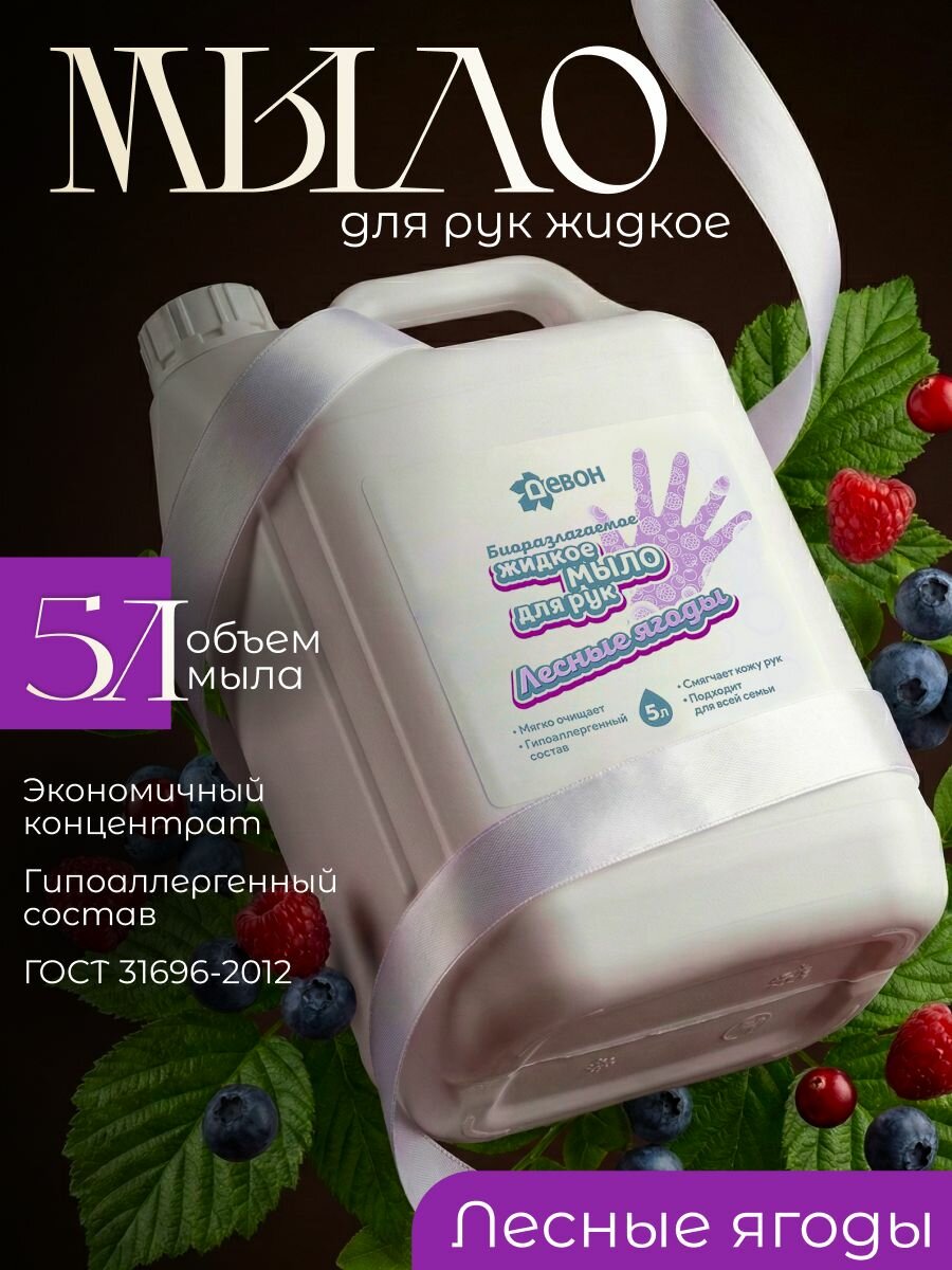 Жидкое мыло "Лесные Ягоды" девон, для всех типов кожи, гипоаллергенное, 5 л
