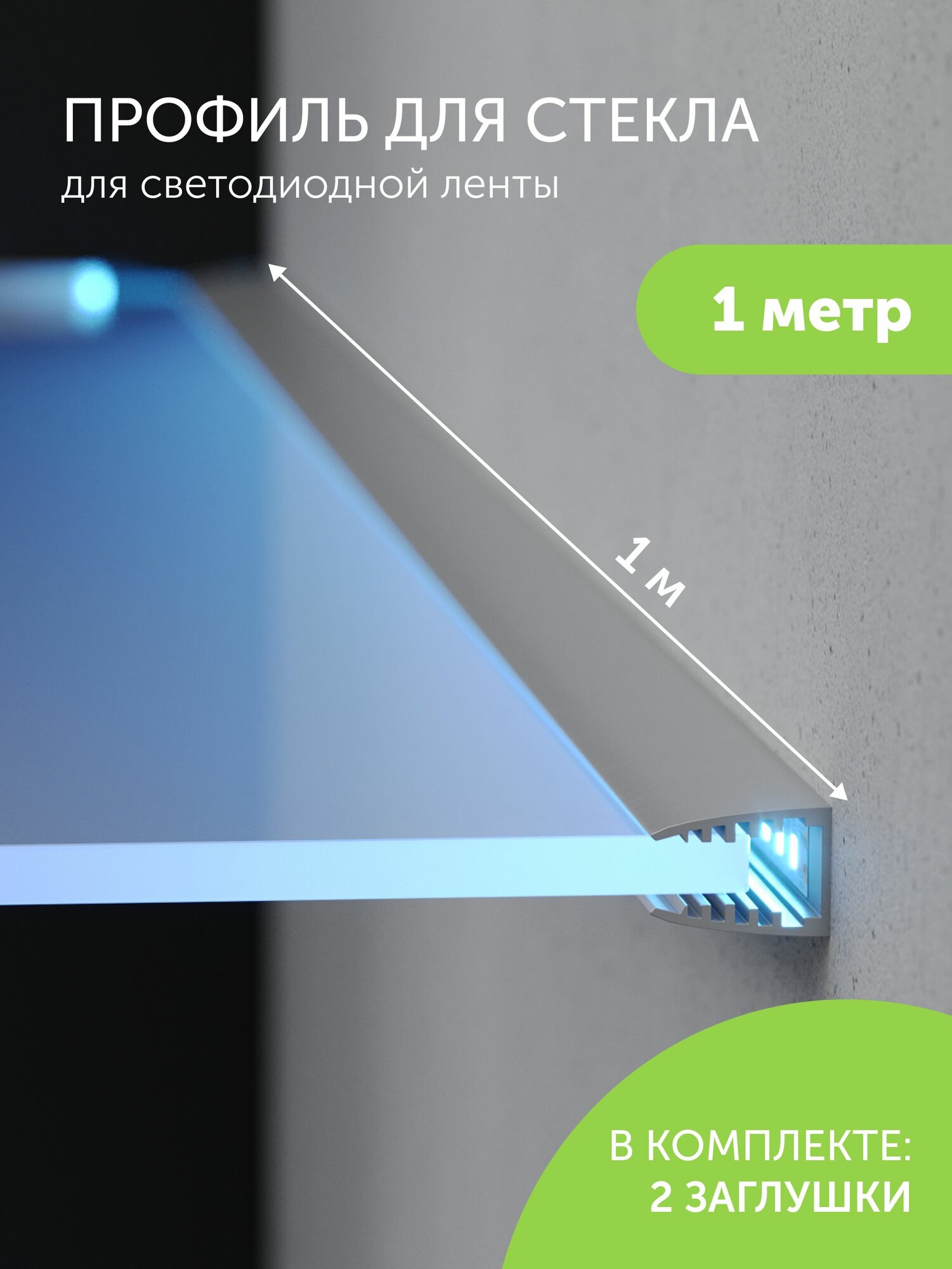 Профиль Geniled для светодиодной ленты для стекла торцевой 13х18х1000 с заглушками