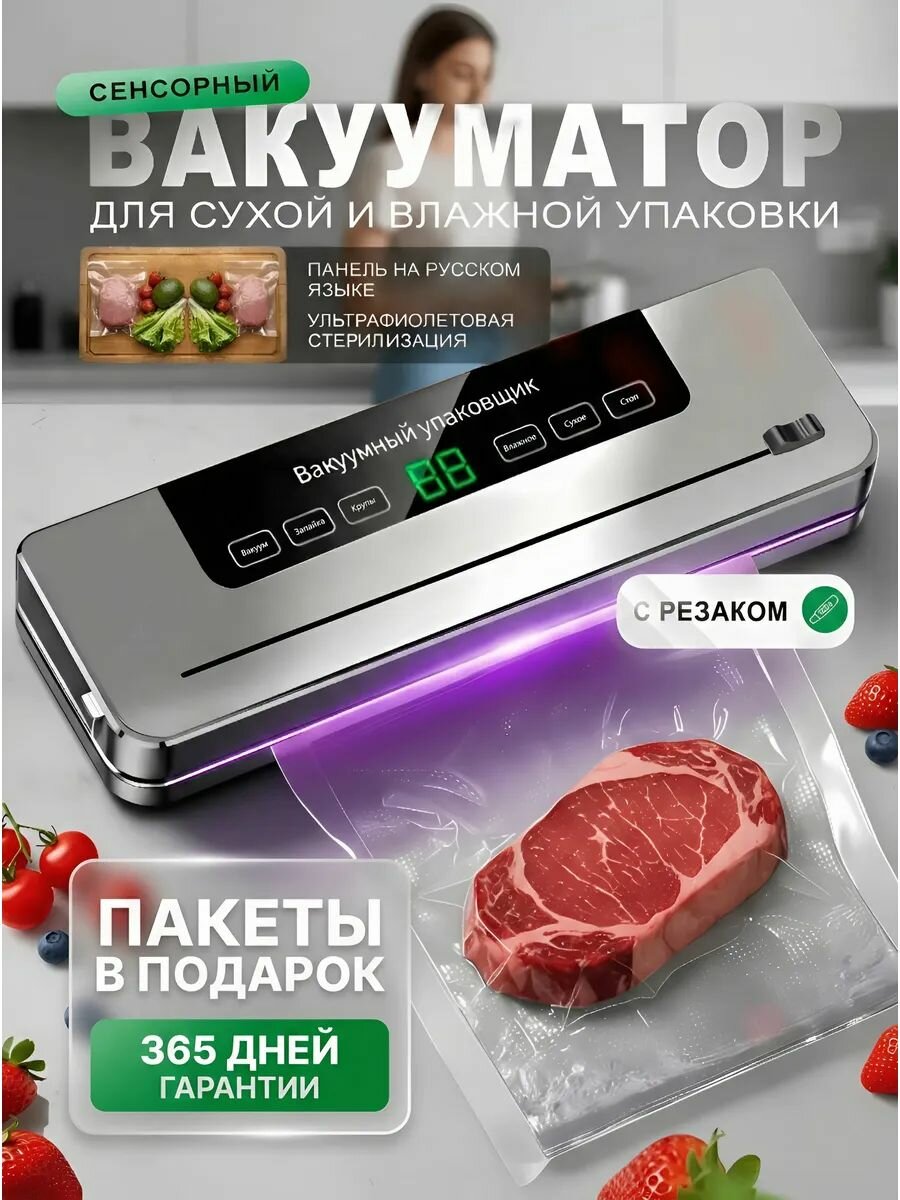 Вакууматор, для продуктов, с резаком, УФ-стерилизация, 120Вт