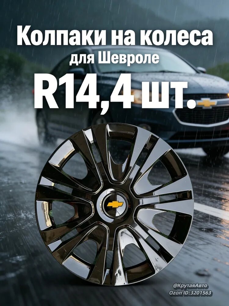 Колпаки на колеса, 14", 4 шт.