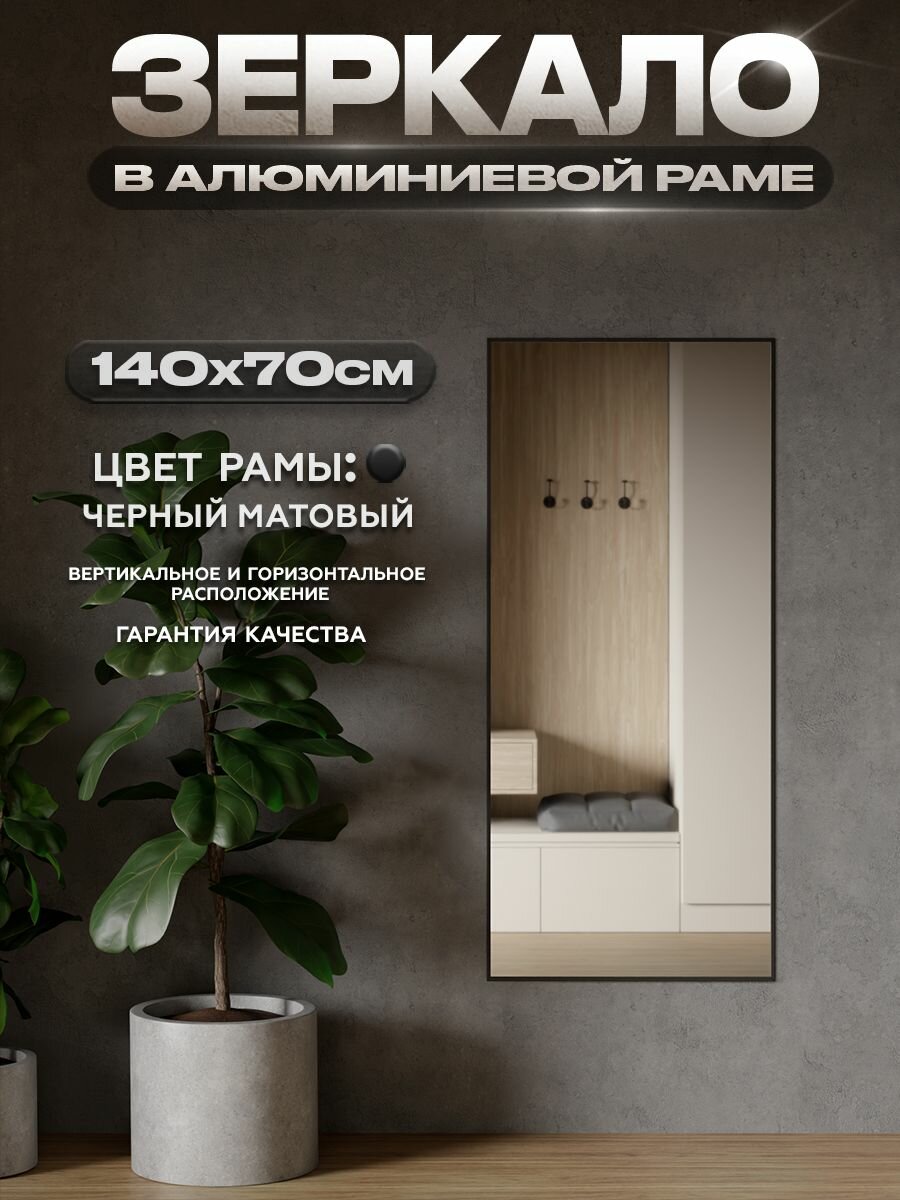 Зеркало в алюминиевой раме настенное ONE MIRROR 140х70 см. Черное