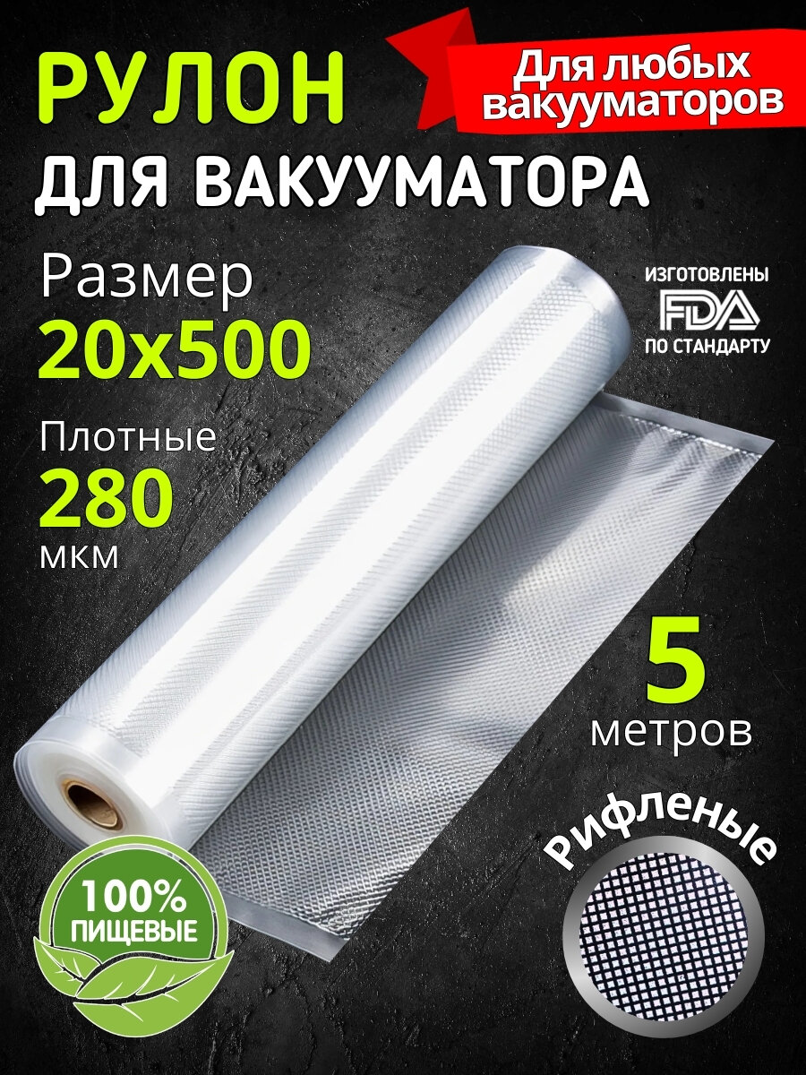 Пакеты для вакууматора рифленые, пленка для вакуумного упаковщика, рулон для хранения продуктов 20х500 см