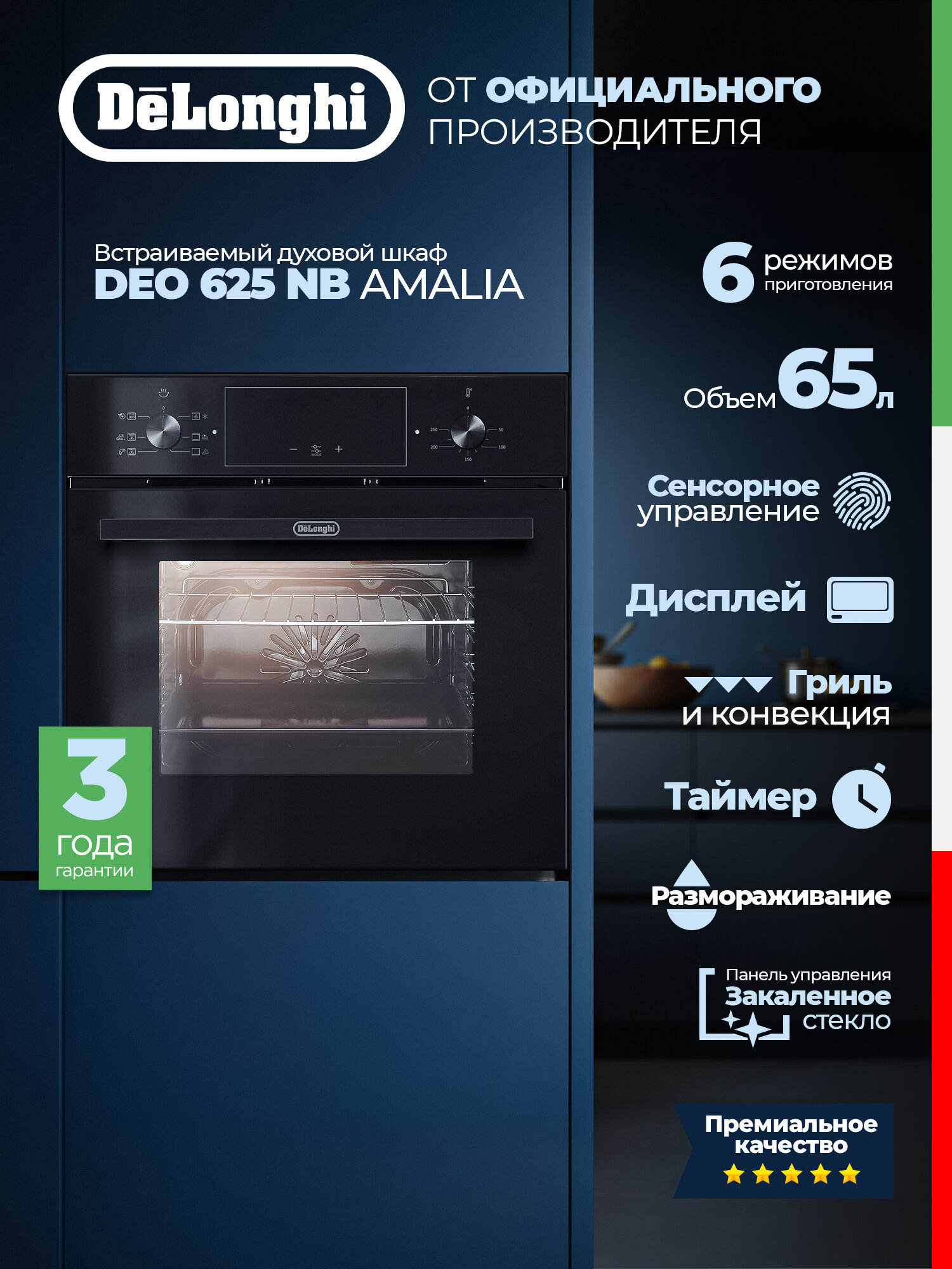 Встраиваемый электрический духовой шкаф DEO 625 NB AMALIA Гриль, Конвекция, Размораживание, сенсор, Дисплей, Таймер