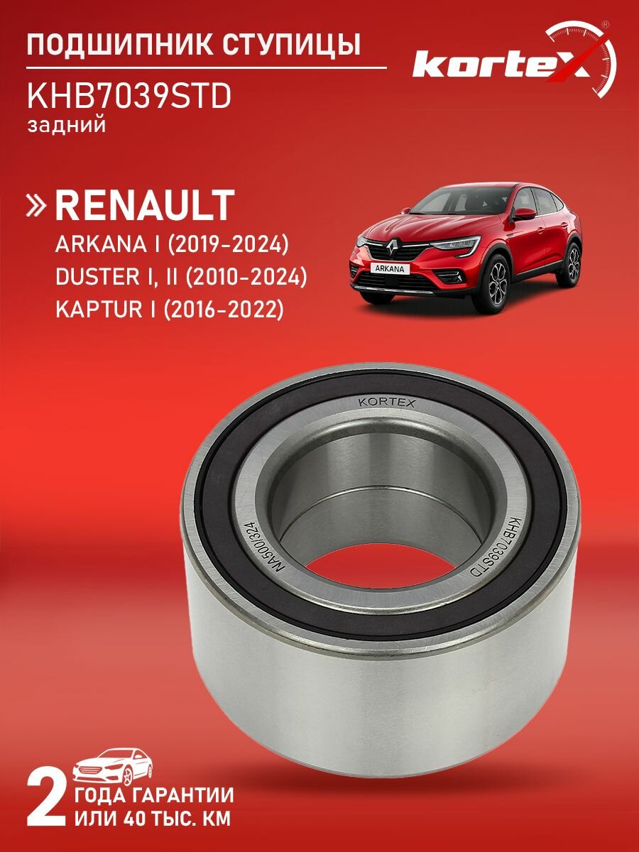 Подшипник ступицы задний Renault Рено Arkana Аркана, Duster Дастер, Kaptur Каптур WB1345, SM1068, RL2154