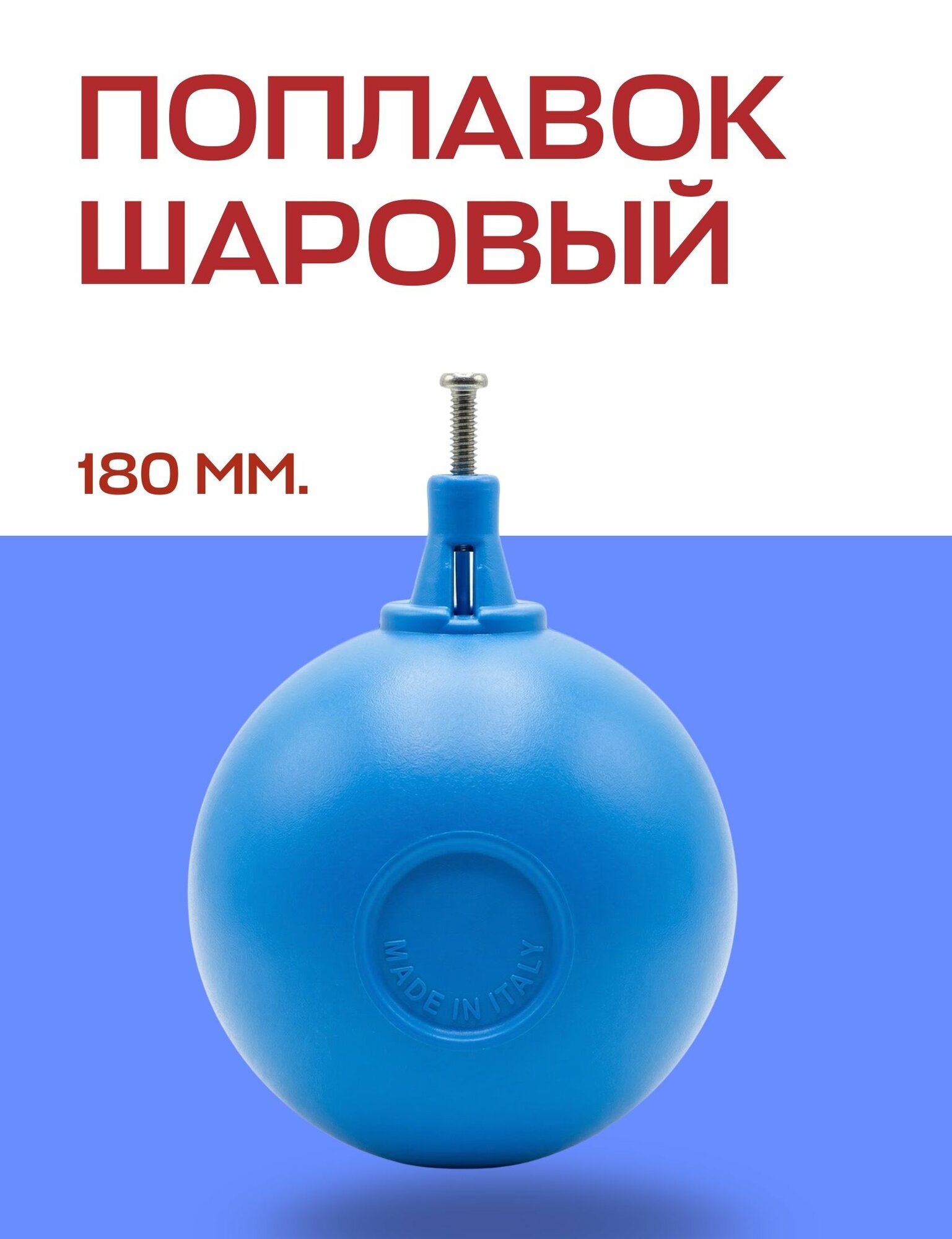 Шаровый поплавок FARG 180 мм для серий 511, 524 (3/4" и больше), 525